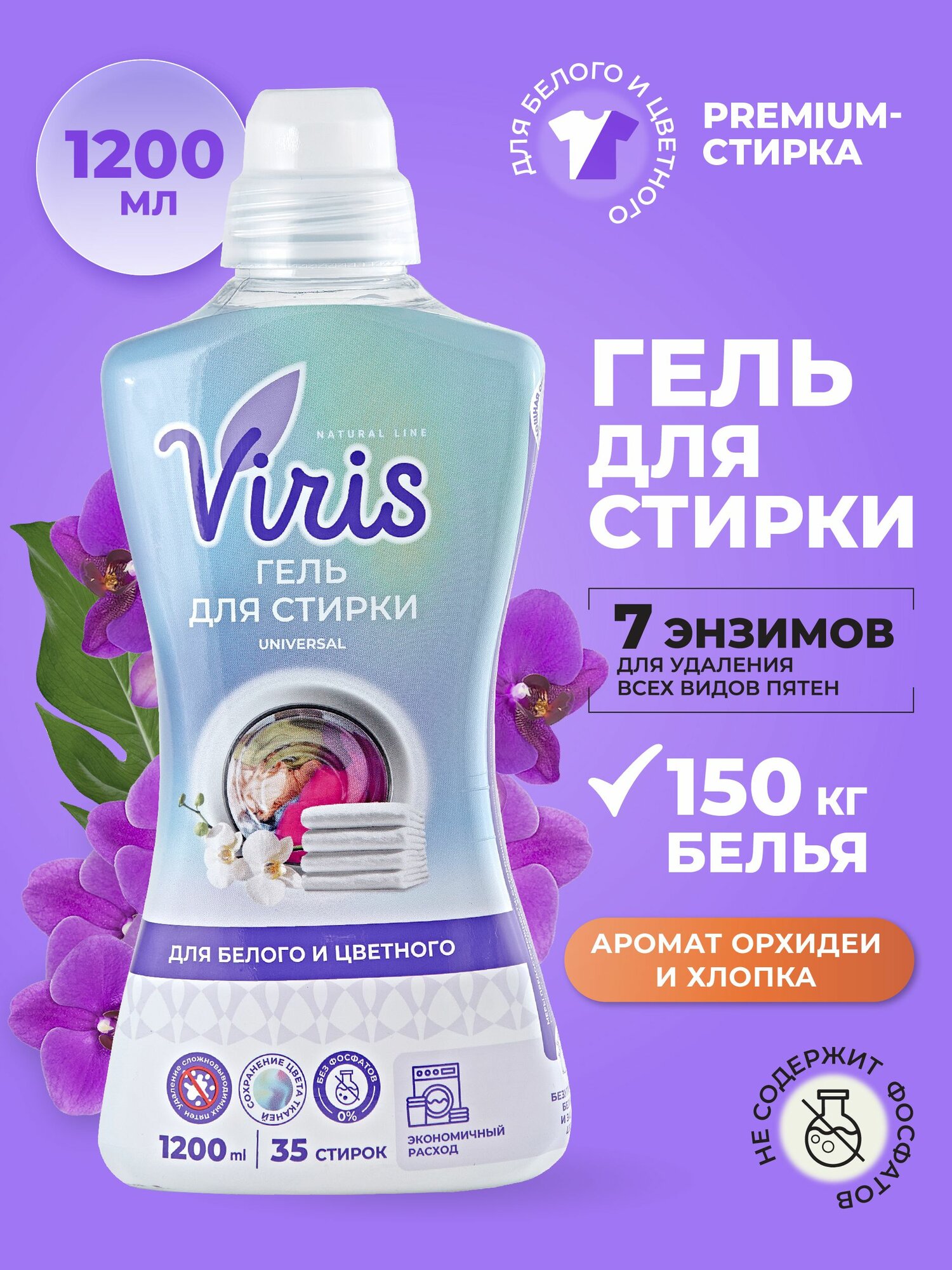 Гель для стирки белых и цветных вещей VIRis Universal, 1,2 л, жидкий порошок универсальный концентрированный