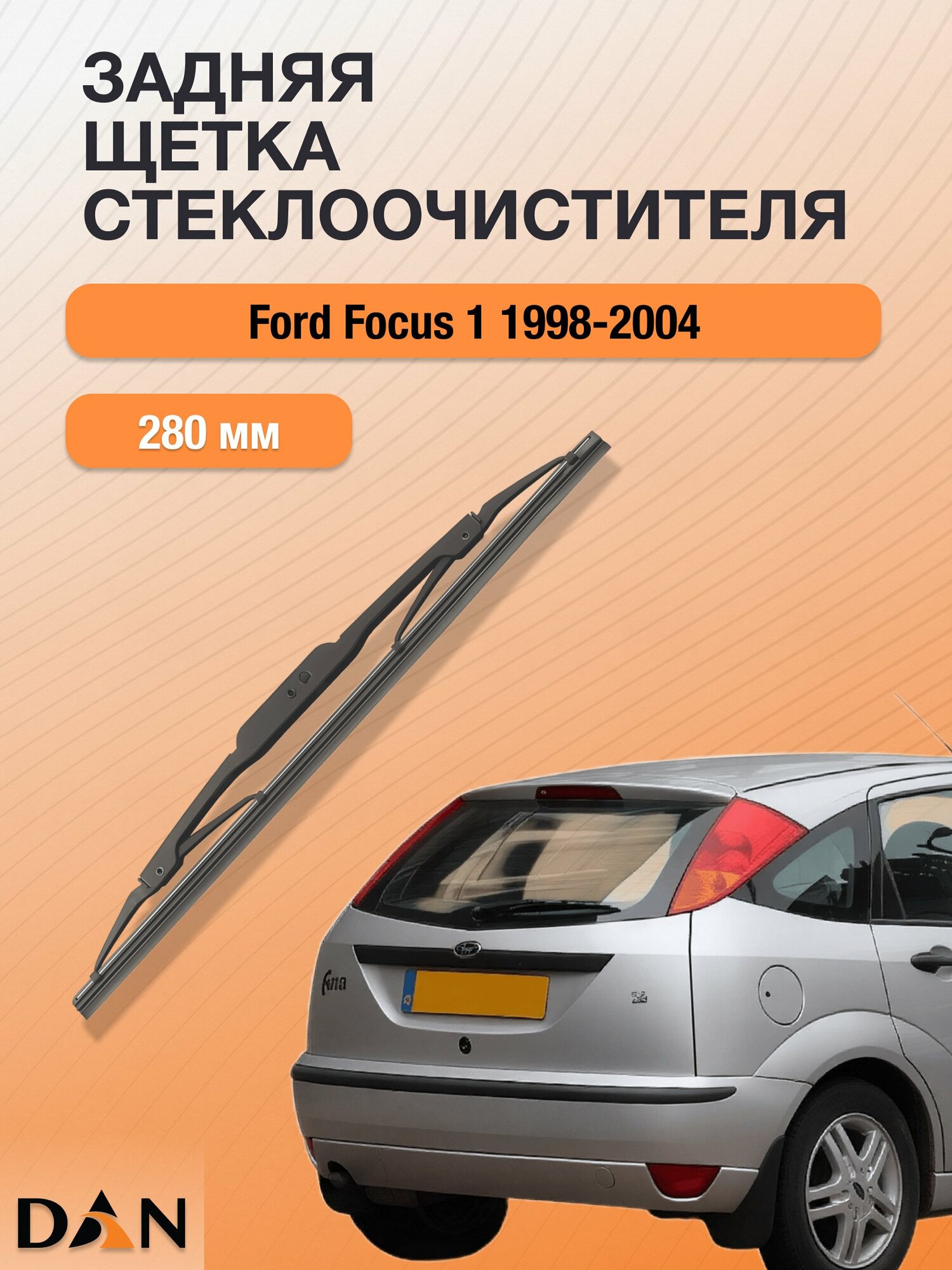 Задний дворник для Ford Focus 1 / 1998 - 2004 / Задняя щетка стеклоочистителя 280 мм Форд Фокус Универсал