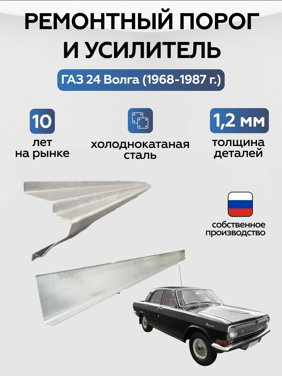 Порог правый для ГАЗ 24 1 поколения 1970-1985 + усилитель (правый; 1,2 мм; холонокатаная сталь)