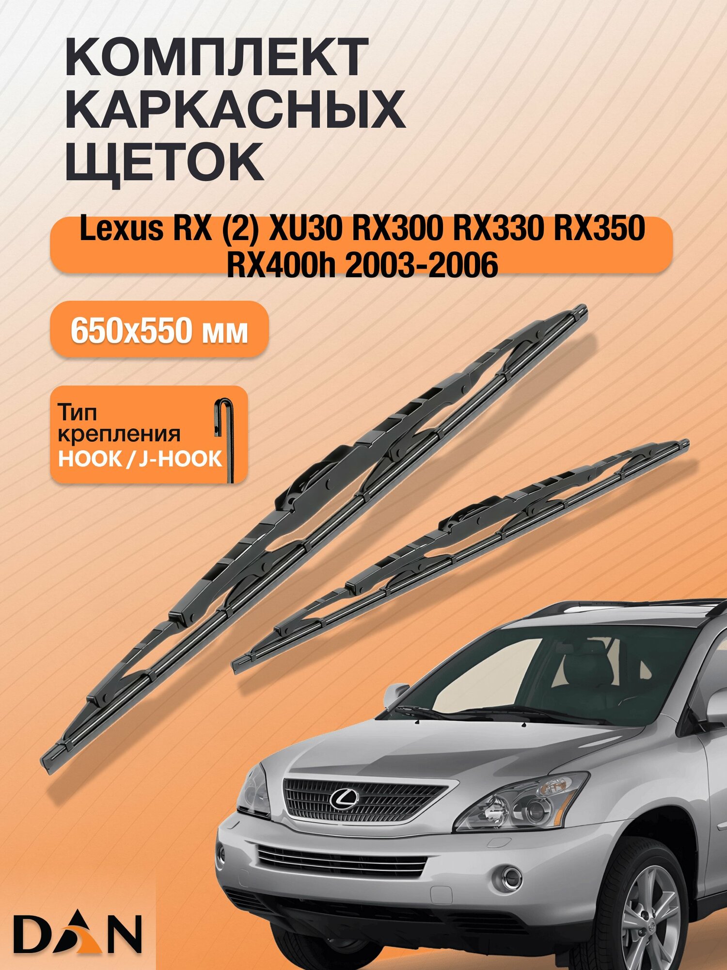 Дворники каркасные для Lexus RX (2) XU30 RX300 RX330 RX350 RX400h / 2003 - 2006 / Комплект щеток 650 550 мм Лексус РХ