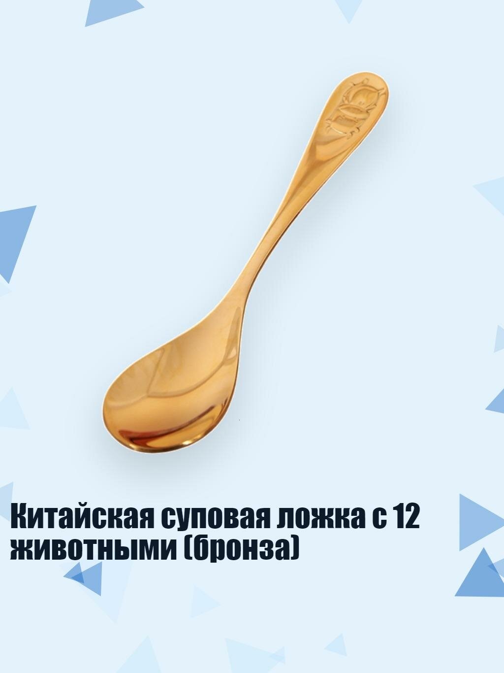 Китайская суповая ложка с 12 животными (бронза), Ox