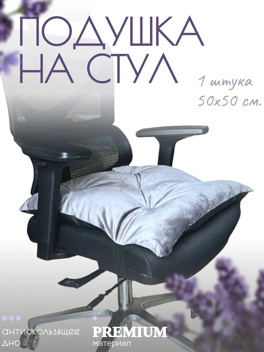 Сидушка на стул 50х50, серый, велюр, нескользящая, двухсторонняя