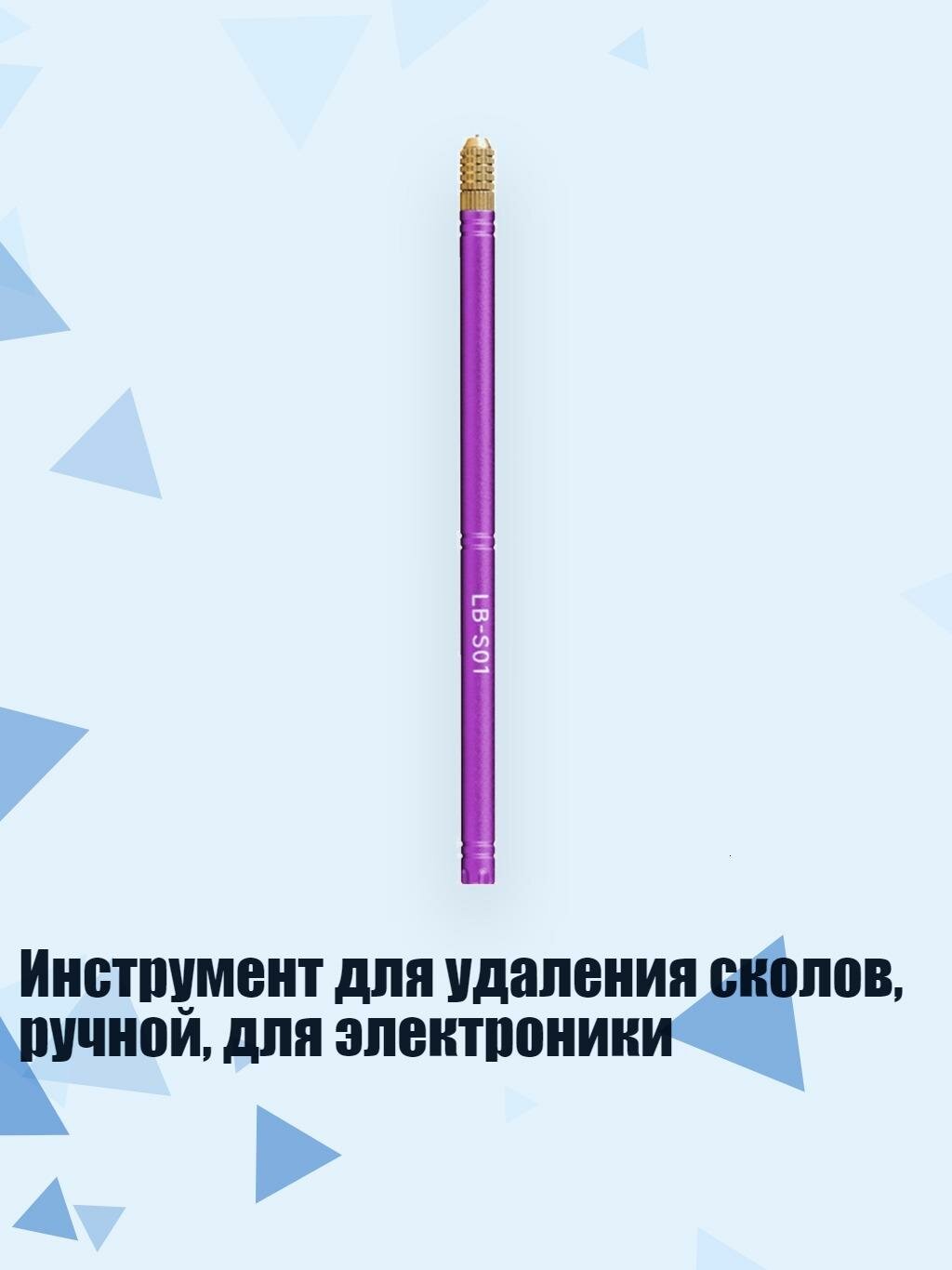 Инструмент для удаления сколов, ручной, для электроники
