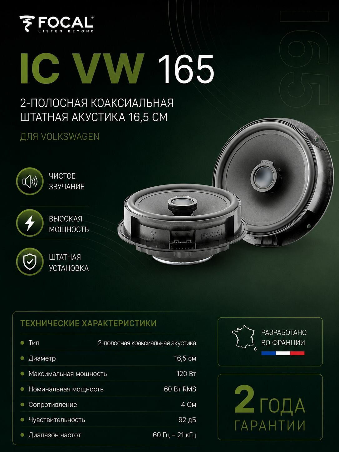 Автоакустика FOCAL IC VW165, 16.5 см, коаксиальная, 2 полосы, Volkswagen