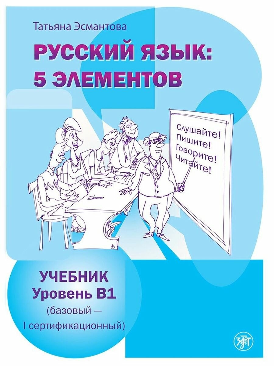 Русский язык: 5 элементов. Учебник. Уровень В1 (РКИ)