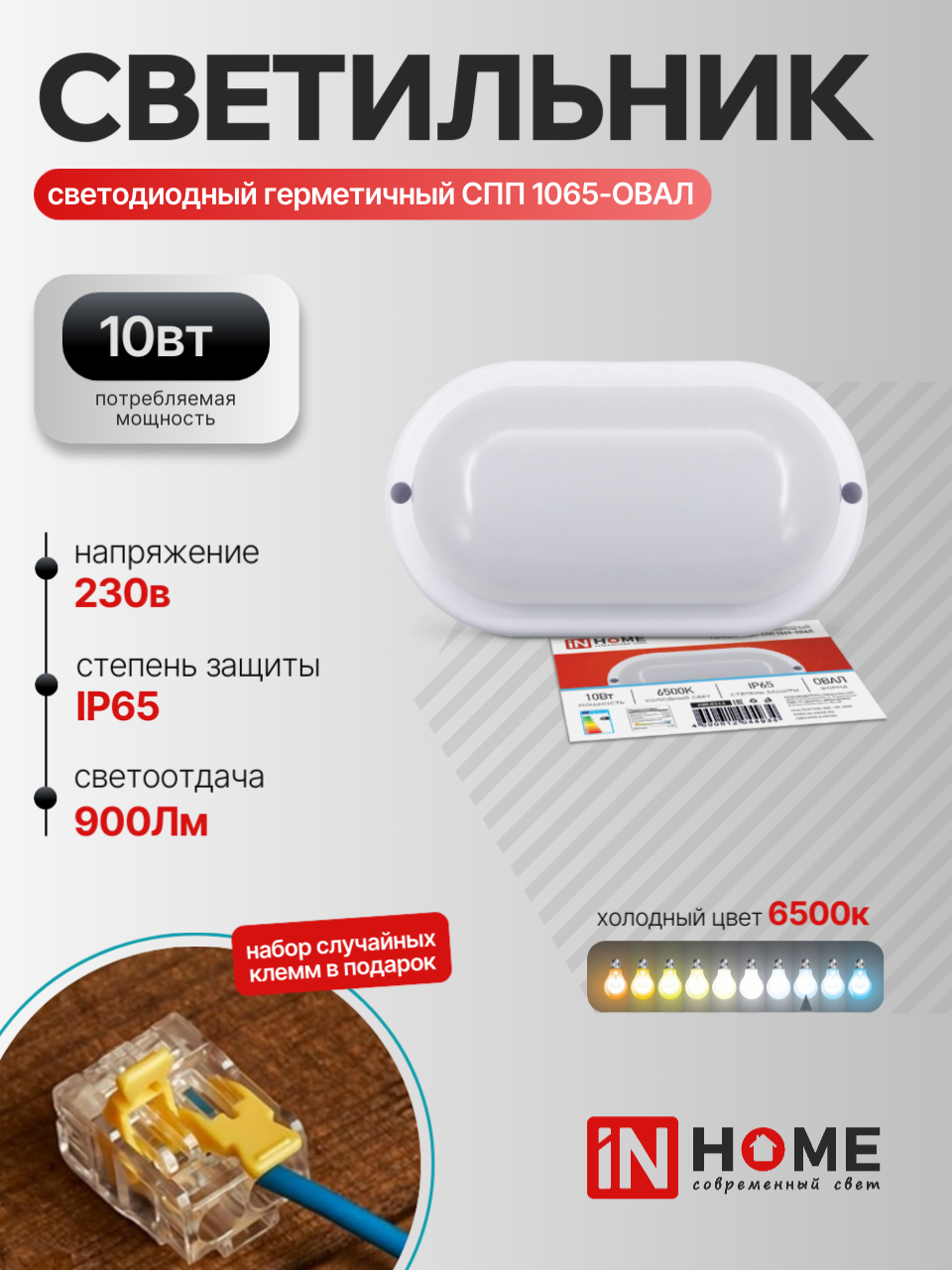 Светодиодный светильник герметичный СПП 1065-ОВАЛ 10Вт 6500К 900Лм IP65 160х880мм IN HOME