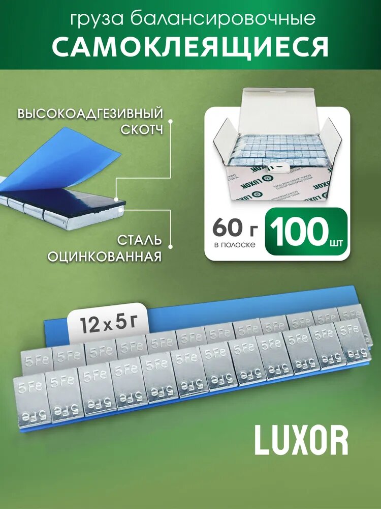 73Fe100 Грузики самоклеющиеся (100шт/уп) LUXOR для балансировки колес, 12х5г, 60г полоска, цинк, синий скотч / Груза балансировочные самоклеющиеся