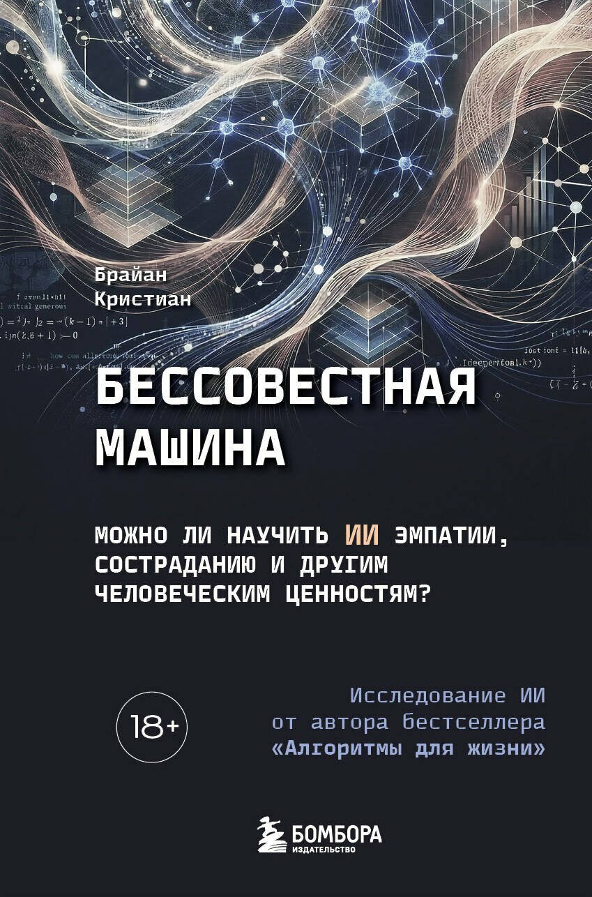 Бессовестная машина. Можно ли научить ИИ эмпатии, состраданию и другим человеческим ценностям?