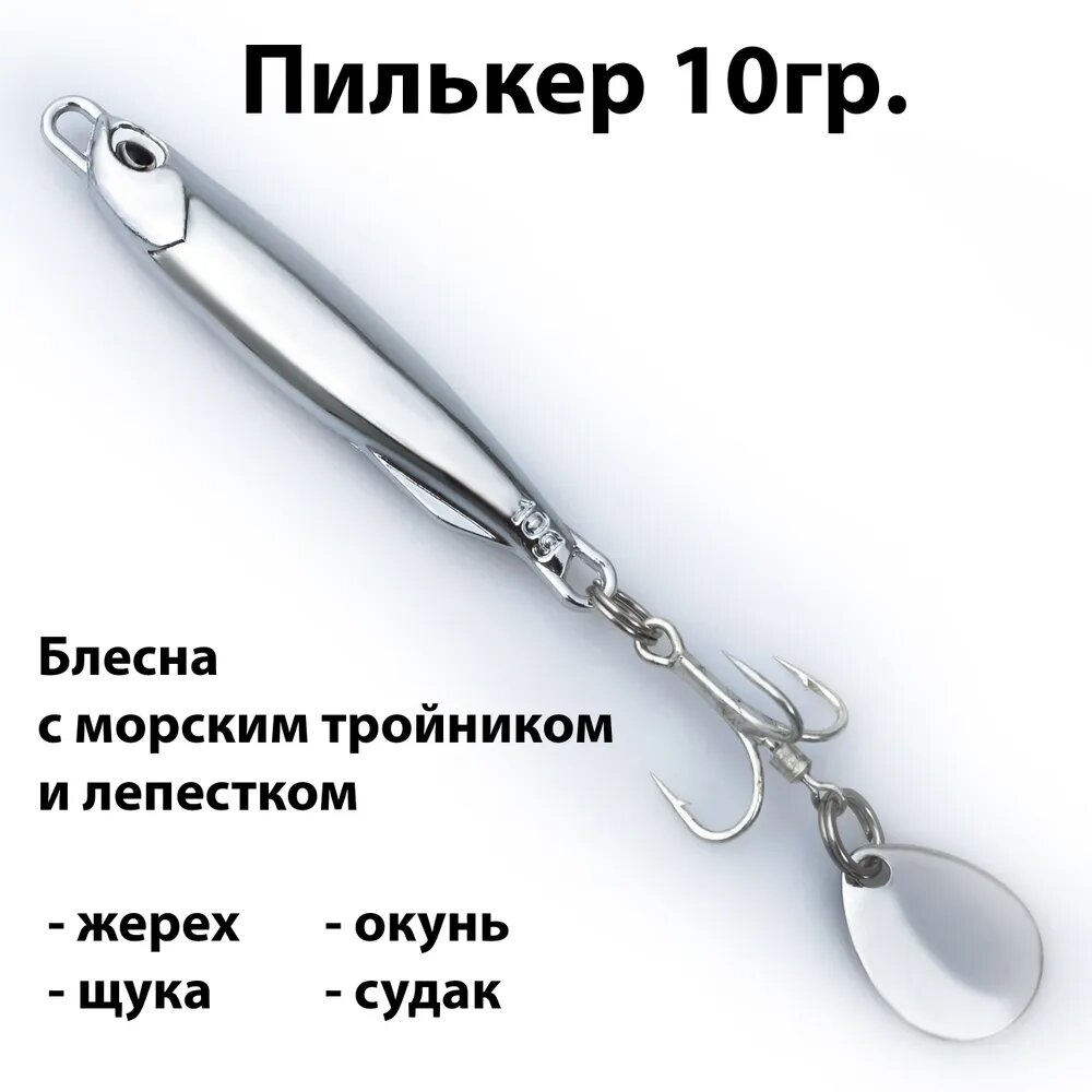 Пилькер блесна (10гр. 5см.) с лепестком, для рыбалки на щуку, жереха, окуня, судака. Колебалка для спиннинга, удочки
