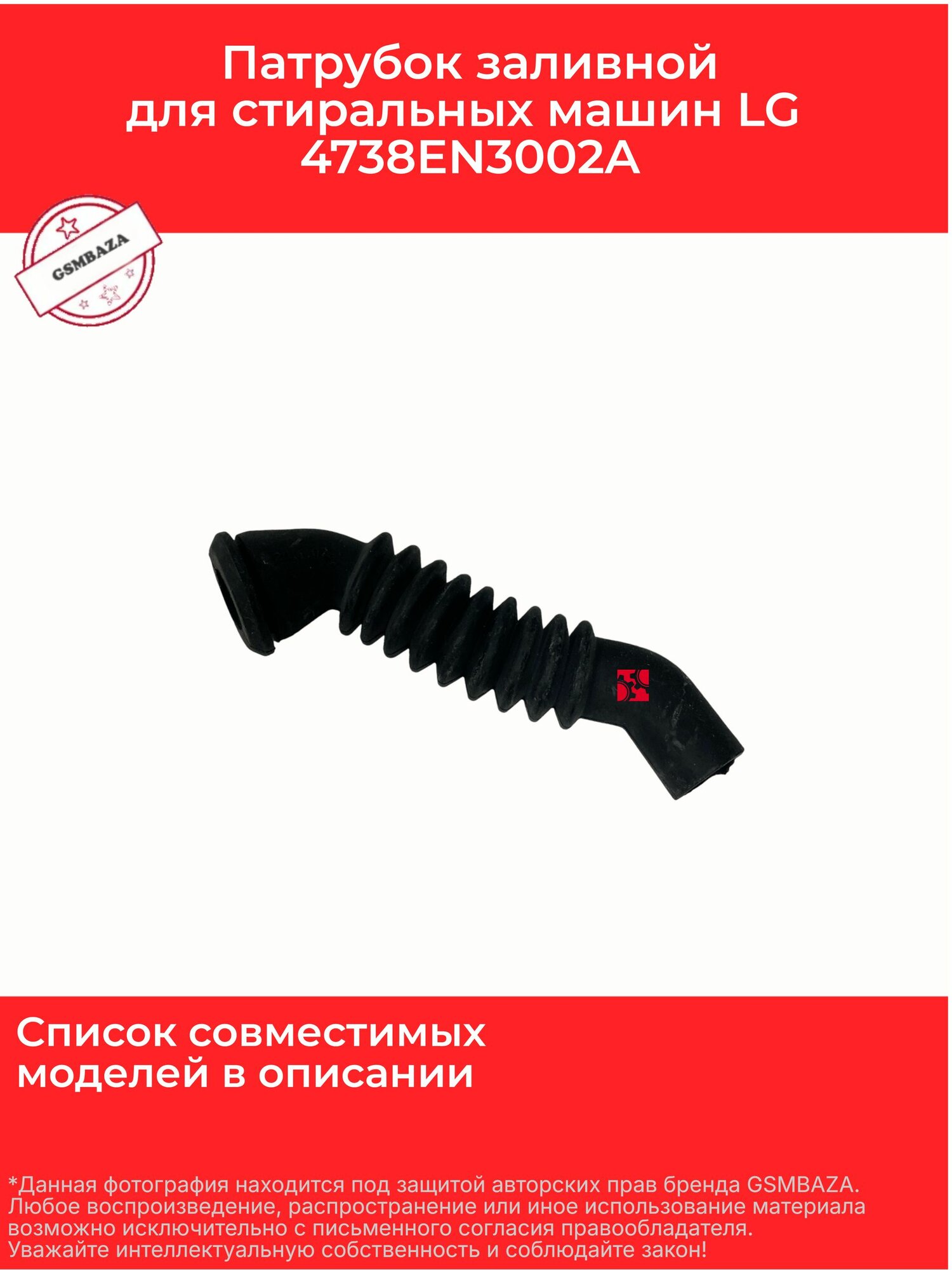 Патрубок заливной для стиральных машин LG 4738EN3002A
