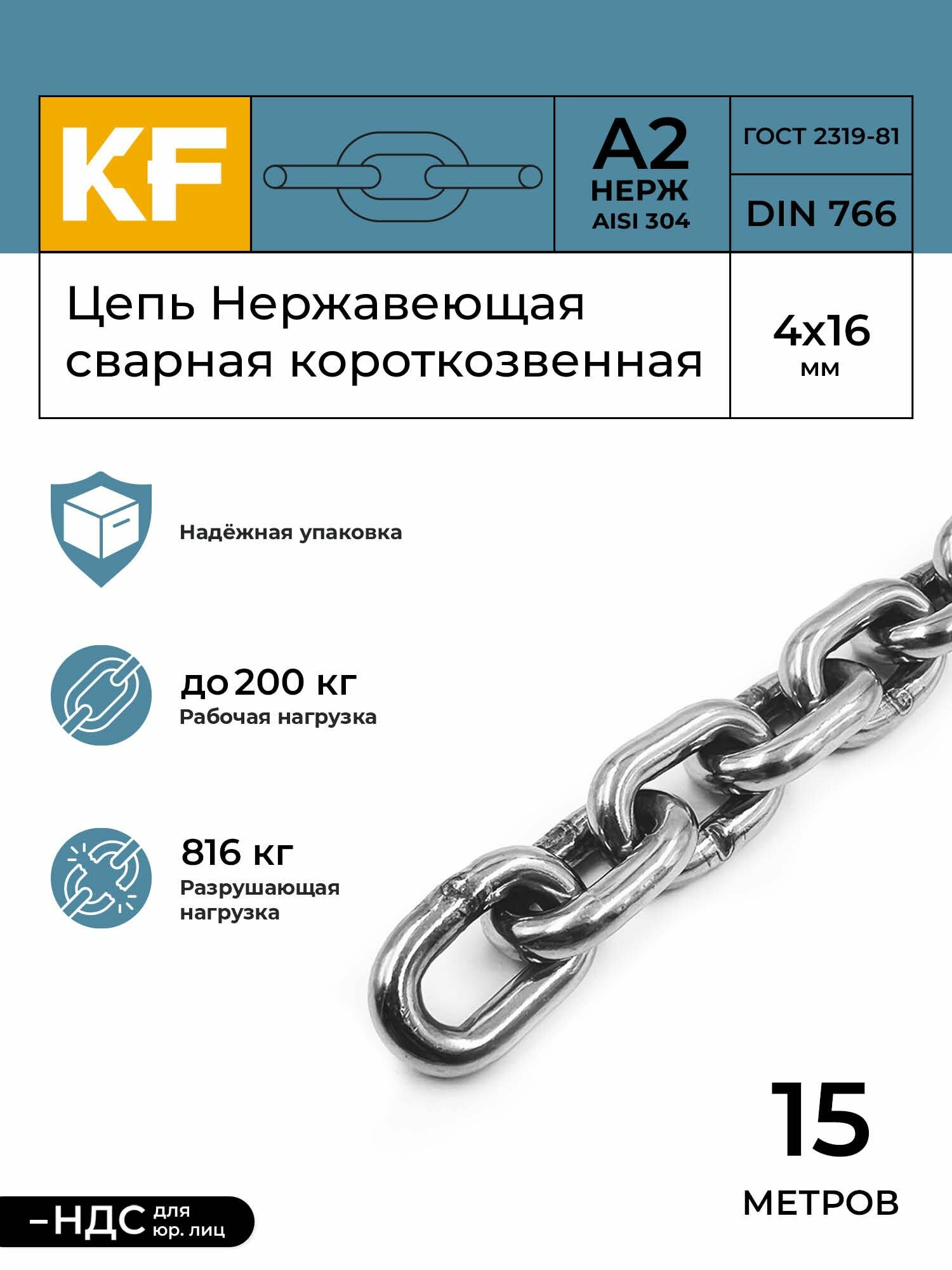 Цепь Нержавеющая 4х16 мм DIN 766 А2 сварная короткозвенная 15 метров
