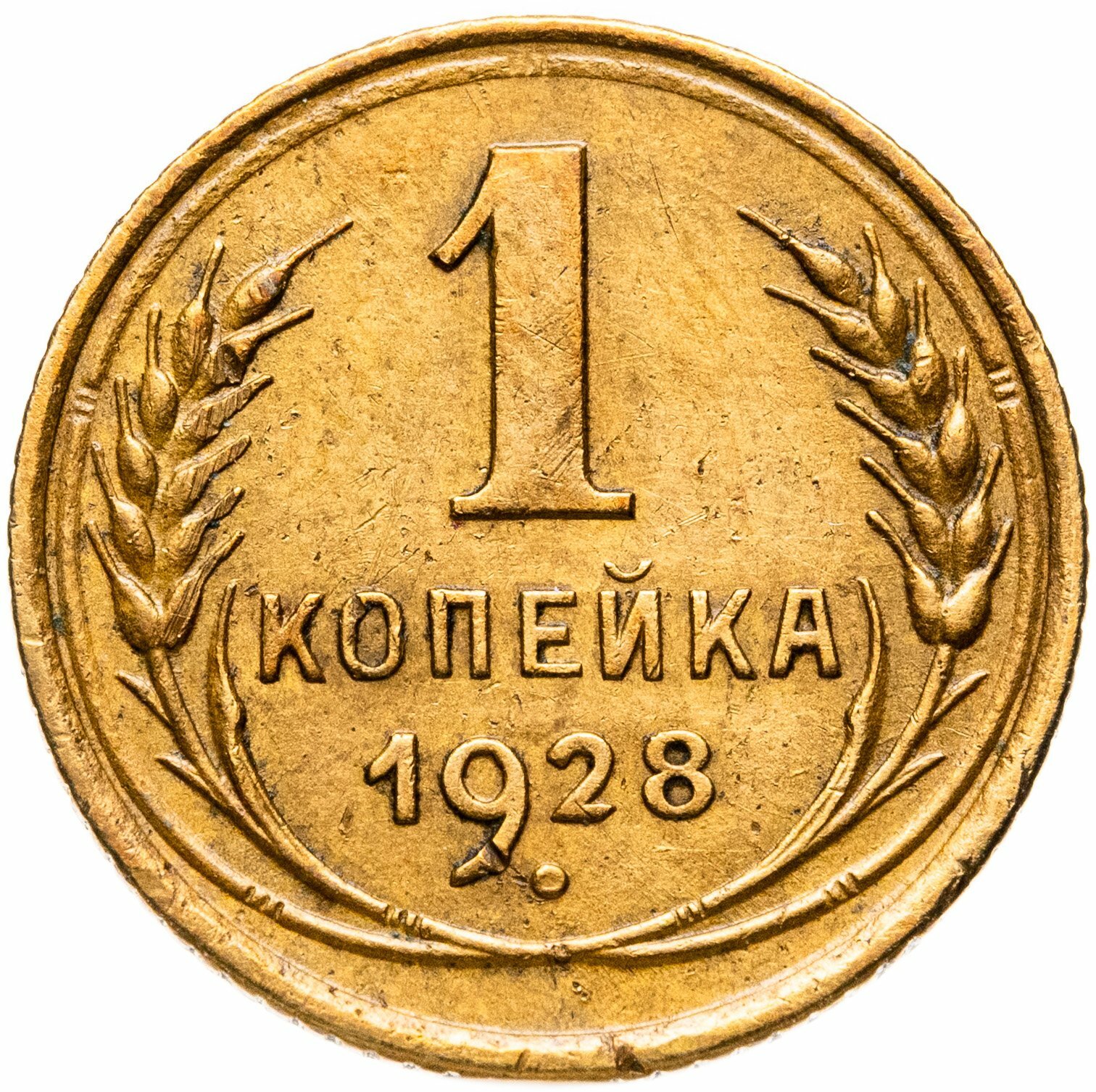 1 копейка 1928, Бронза, в сохранности XF-AU
