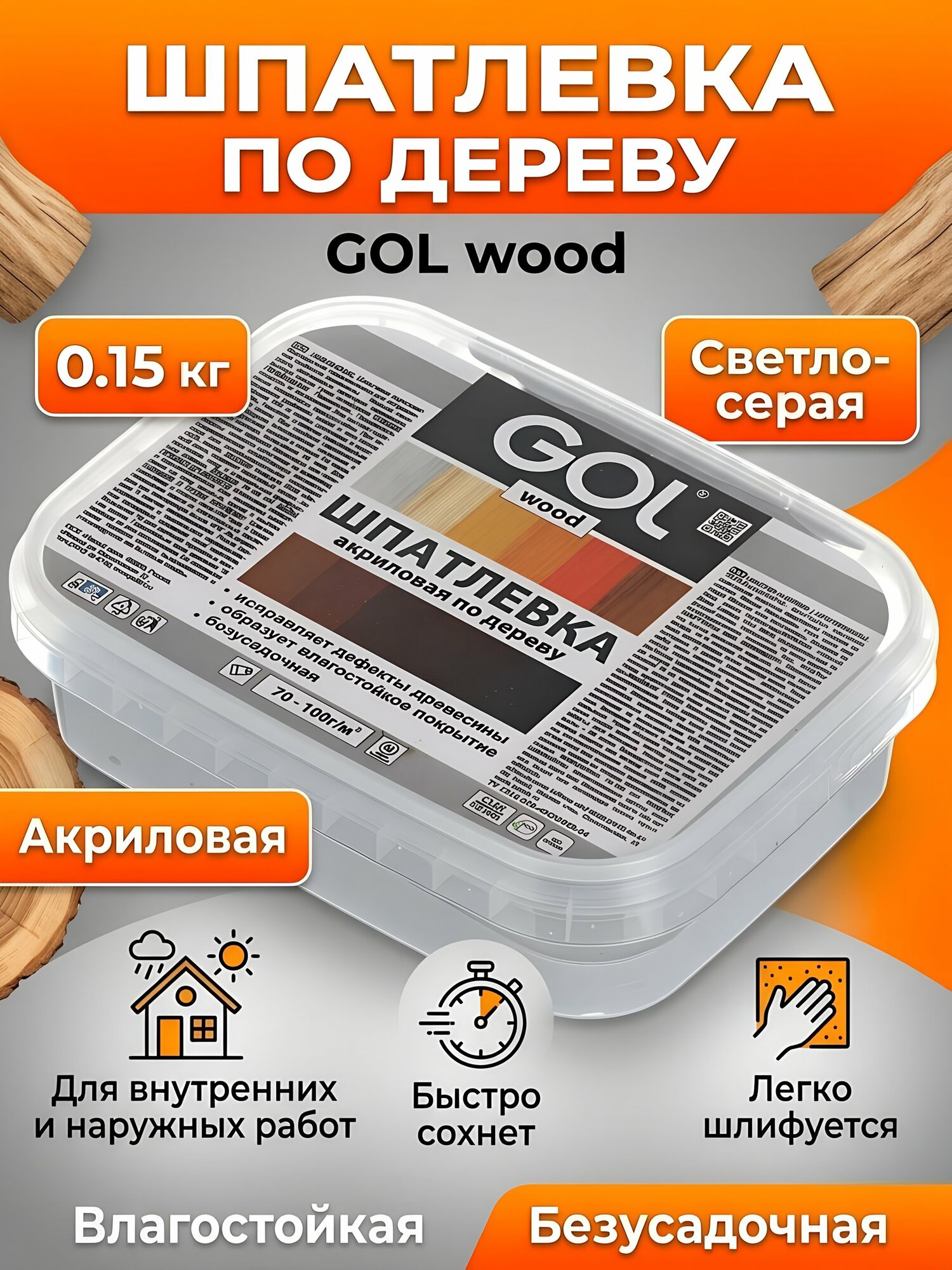 Шпатлевка Мастер GOL wood акриловая по дереву универсальная светло-серая 0.15 кг для внутренних и наружных работ