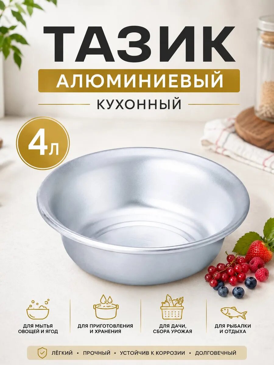 Тазик кухонный алюминиевый 4 л