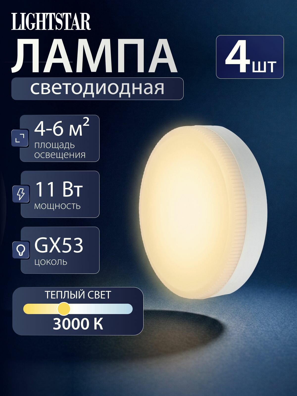 Лампочка LED Lightstar 943112 Gx53 11Вт 220В 880Лм 3000К комплект 4 шт.