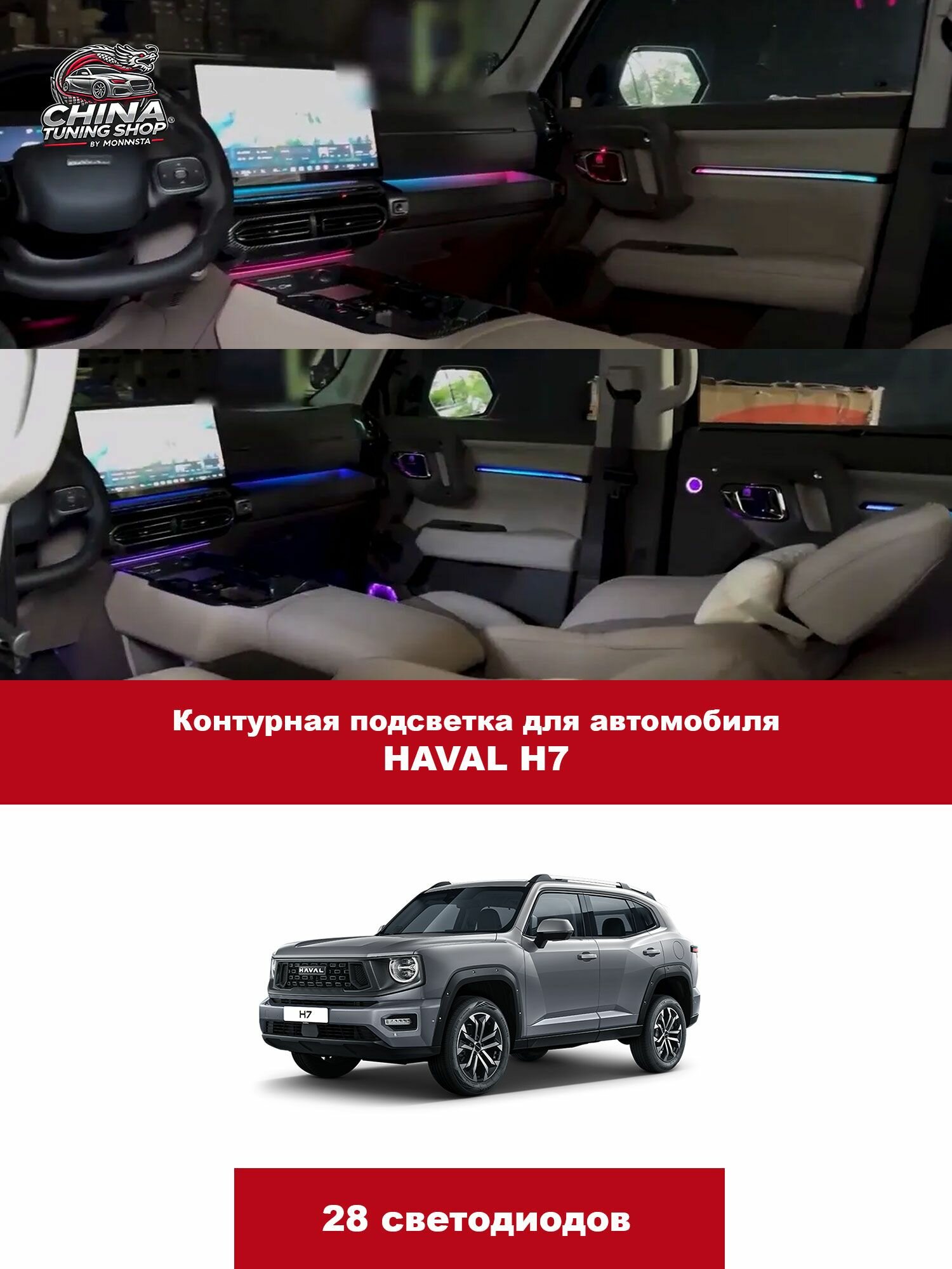 Контурная подсветка для HAVAL H7