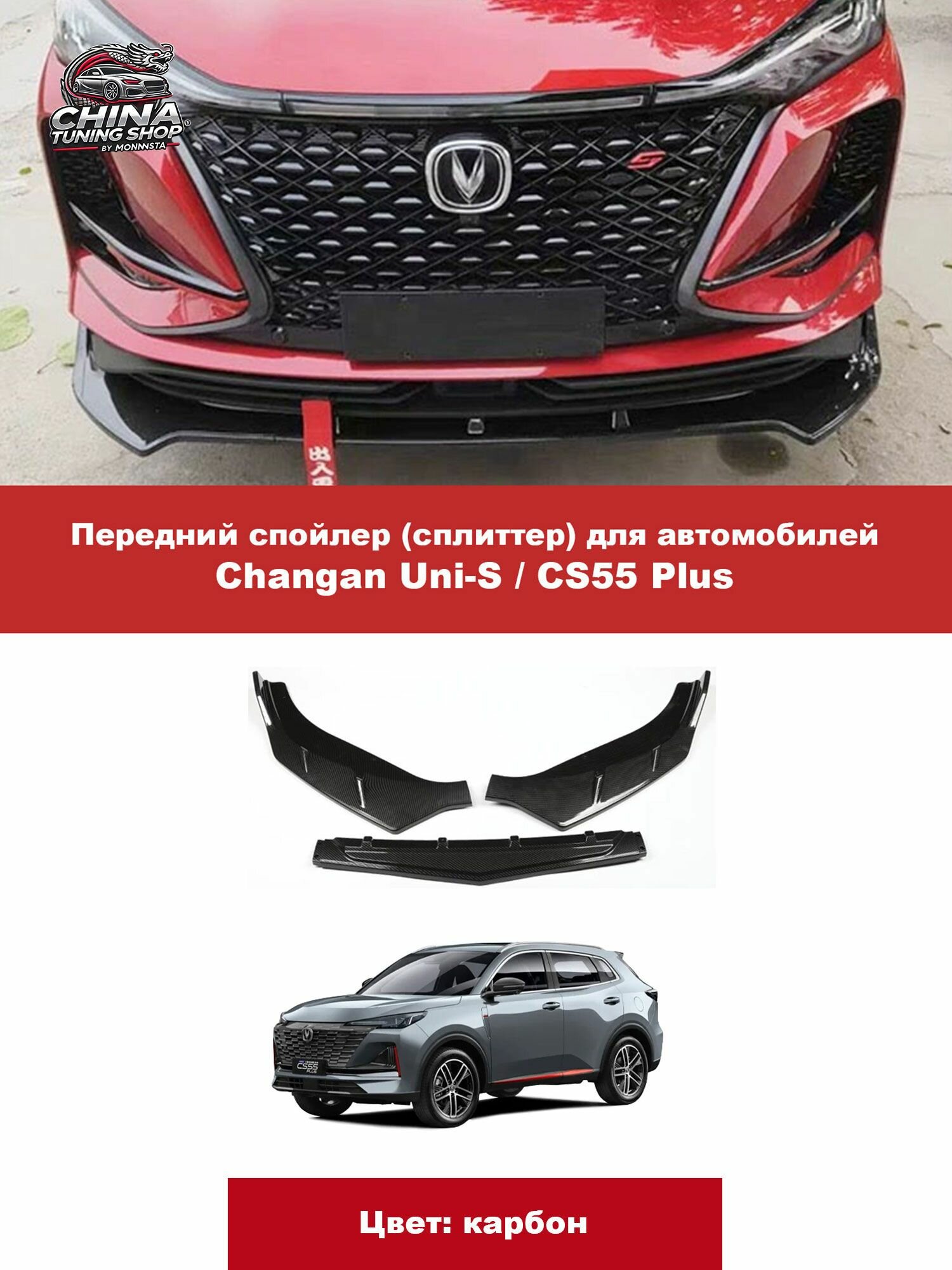 Спойлер для Changan Uni-S / CS55 Plus