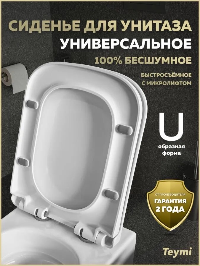 Сиденье для унитаза с микролифтом быстросъемное универсальное Teymi Kati дюропласт белое S40701