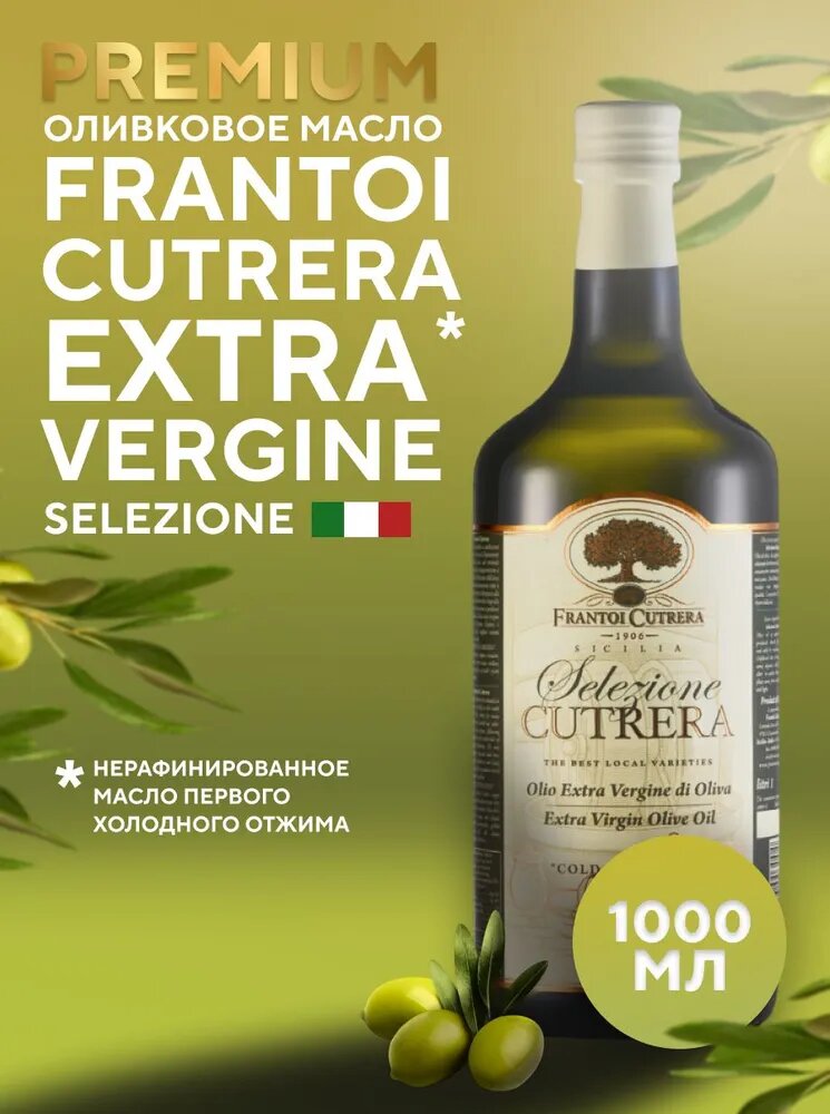 Оливковое масло Extra Virgin 1 л Frantoi Cutrera Selezione Италия, нерафинированное, первый холодный отжим, EVOO, для салатов, жарки, правильного питания