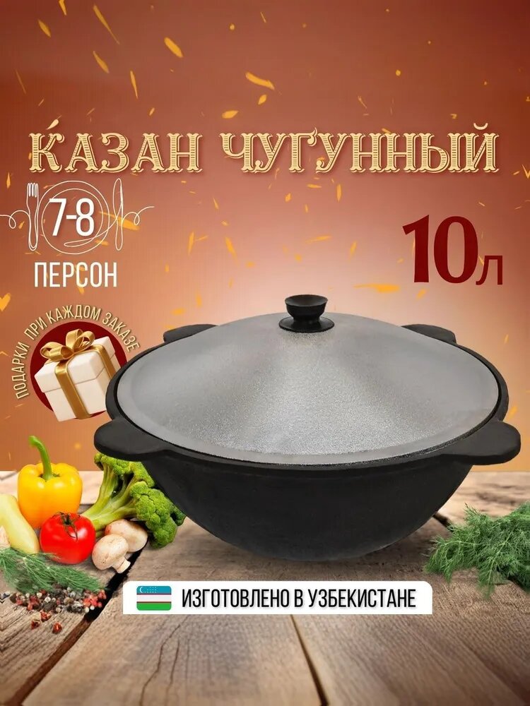 Казан Узбекский Наманган чугунный 10 литров (плоское дно) с алюминиевой крышкой