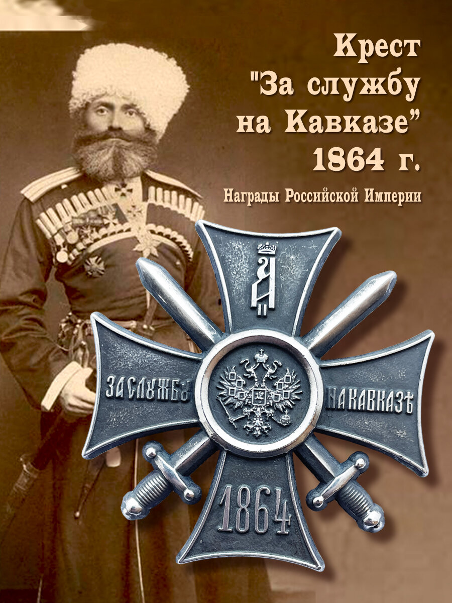 Царский крест За службу на Кавказе 1864 года Александр II, сувенир