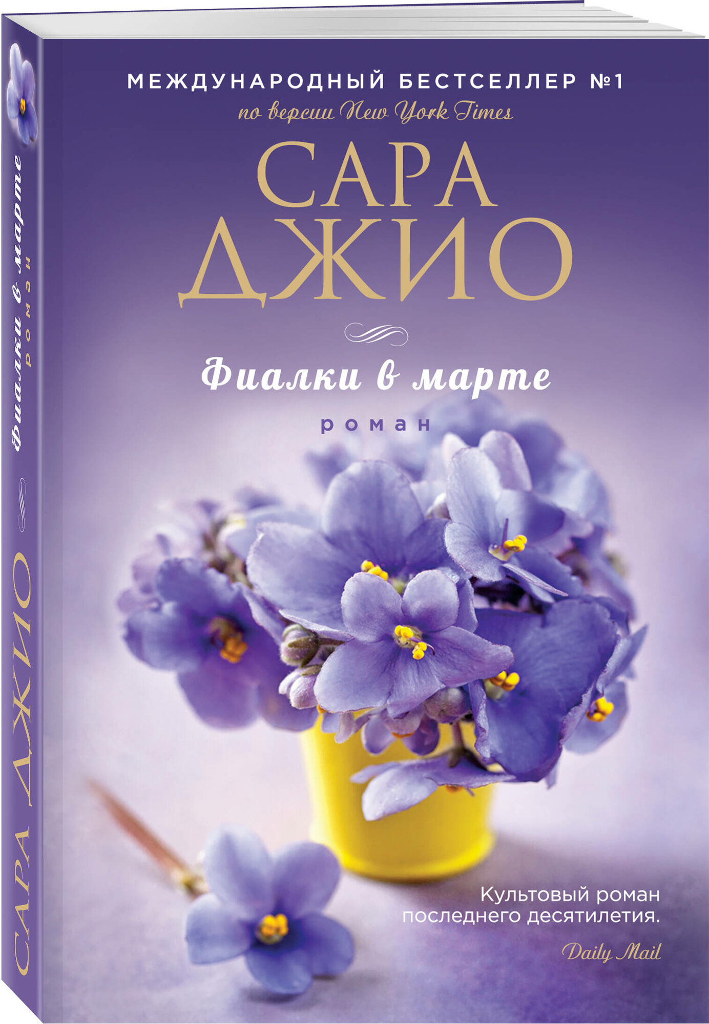 Джио С. Фиалки в марте