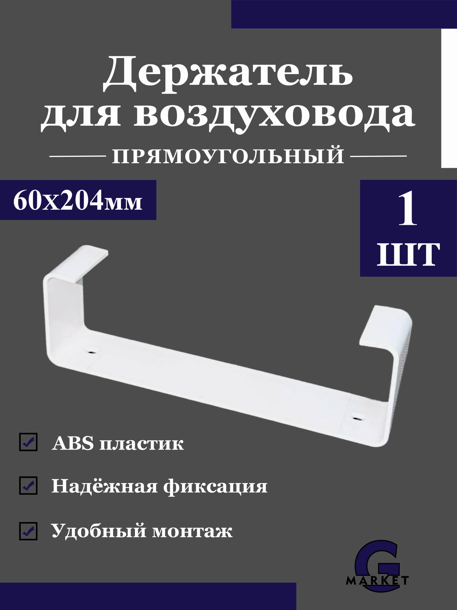 Держатель прямоугольных каналов вентиляционный 60х204 мм / Крепление для плоских воздуховодов 1 шт