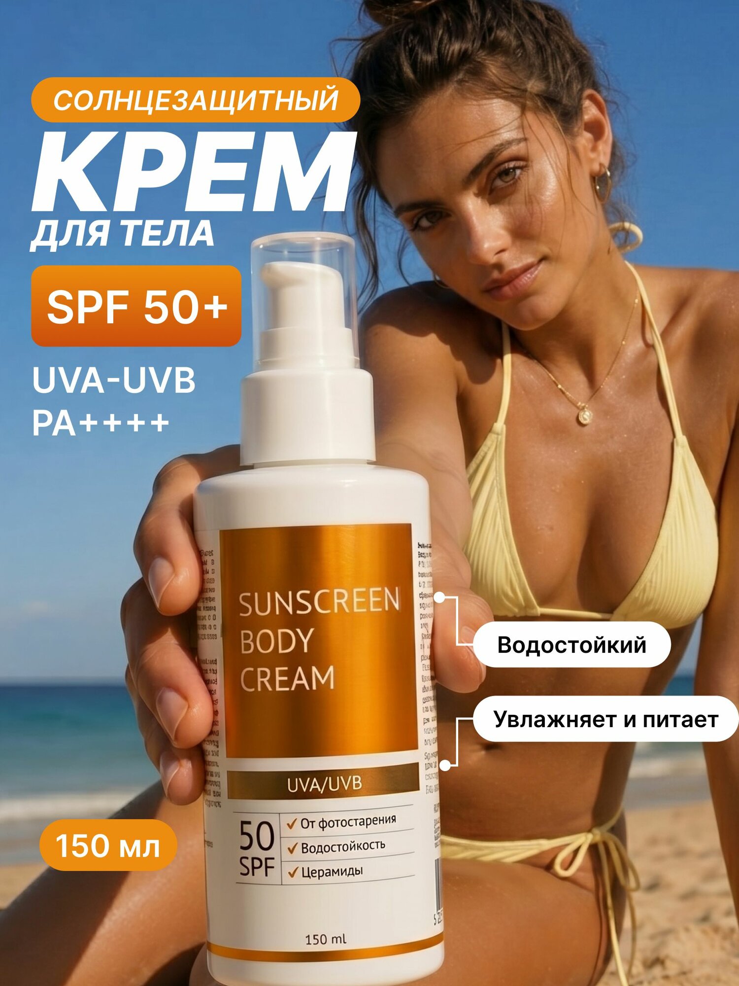 Солнцезащитный крем SPF 50 для тела и лица Увлажнение + керамиды 150 мл высокий SPF универсальный уход за кожей для ежедневного использования
