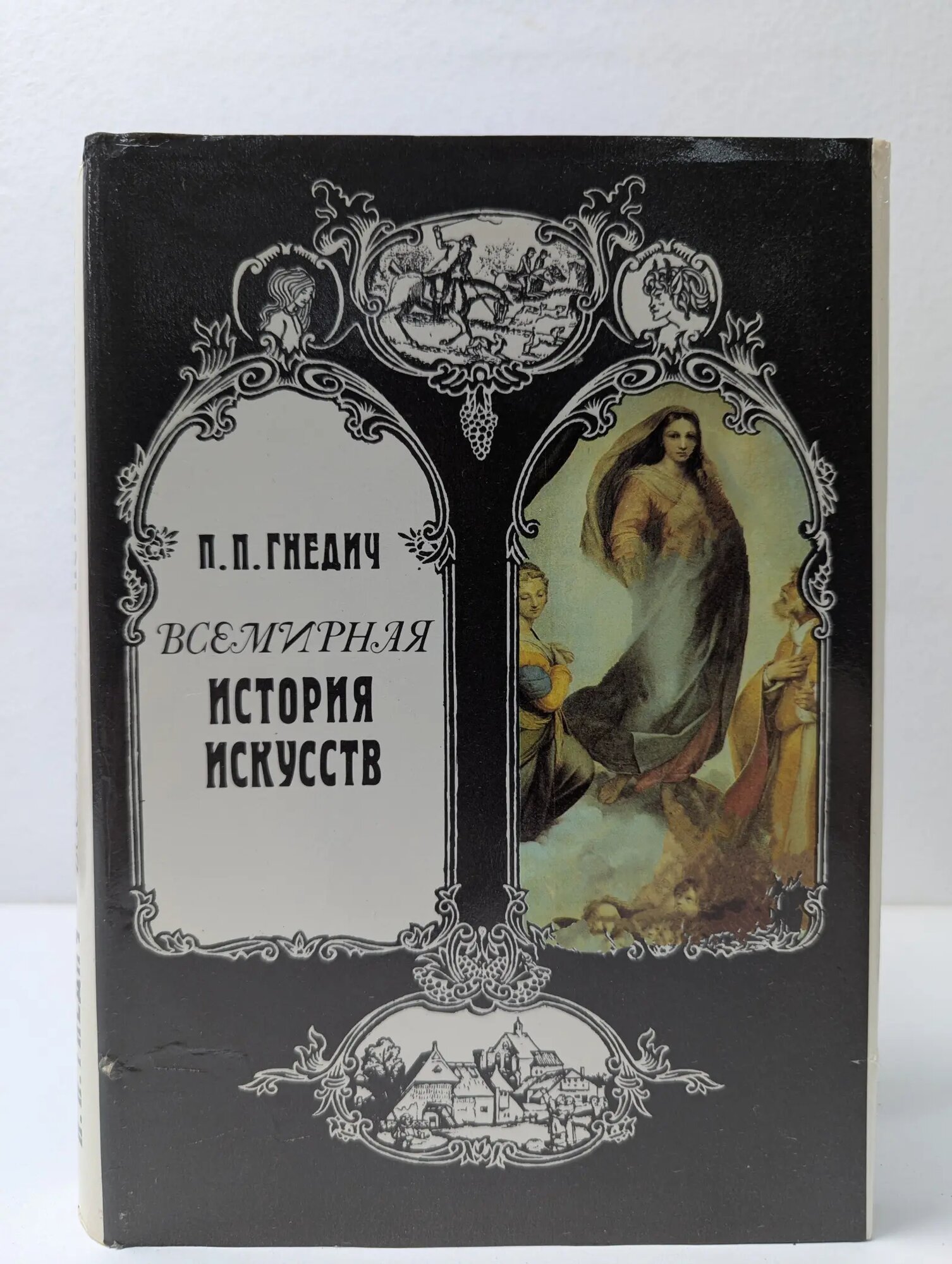 Всемирная история искусств Гнедич Петрони Павлович 1996