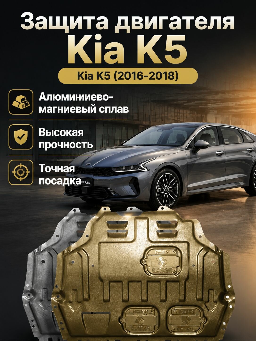 Защита картера двигателя для Kia K5 (2016 2018), 3D-панель из алюминиево-магниевого сплава, усиленная, с отверстиями под штатные крепления