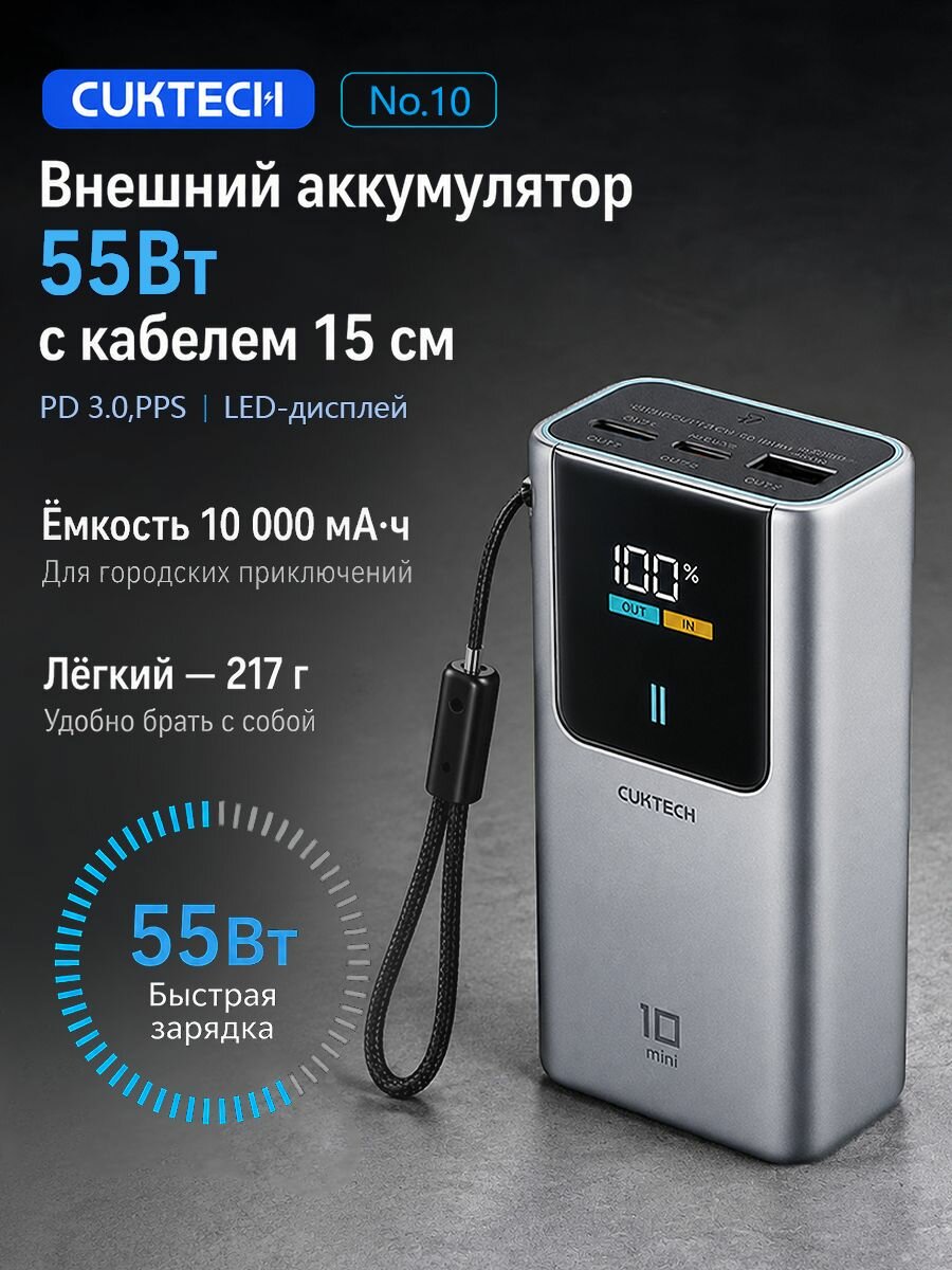 Cuktech Внешний аккумулятор Повербанк CUKTECH 10 Power Bank Mini PB1055 10000 мАч, внешний аккумулятор 55 Вт, Type-C, USB-A, быстрая зарядка, с кабелем, для телефона, серый, 10000 мАч, 55 Вт, серебристый