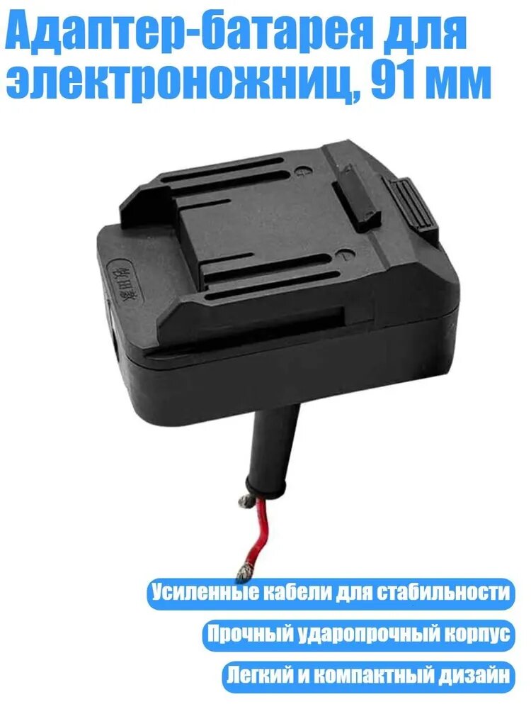 Адаптер-батарея для электроножниц, 91 мм