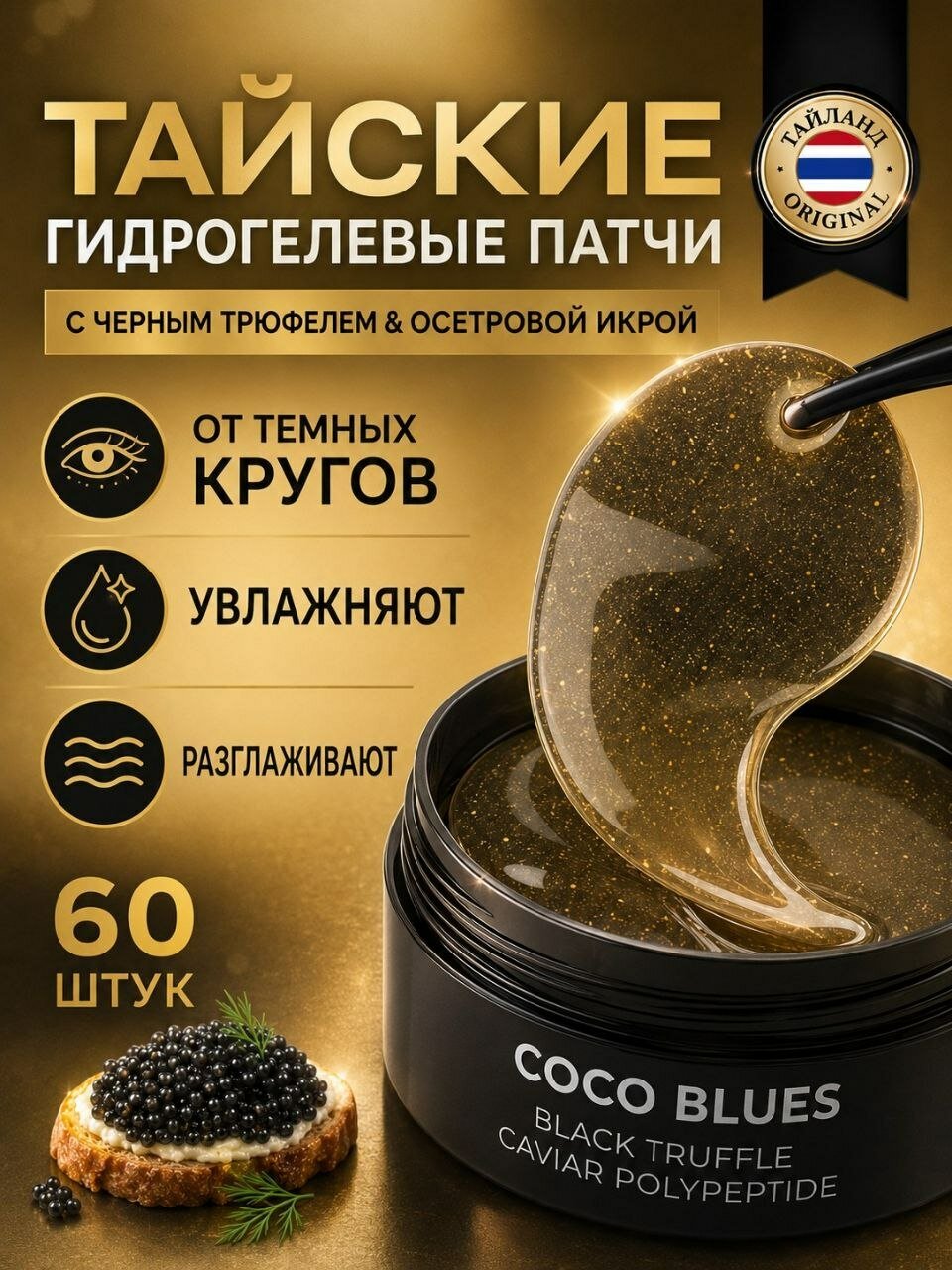Тайские патчи для глаз 100% натуральный латекс, в составе только натуральные экстракты.