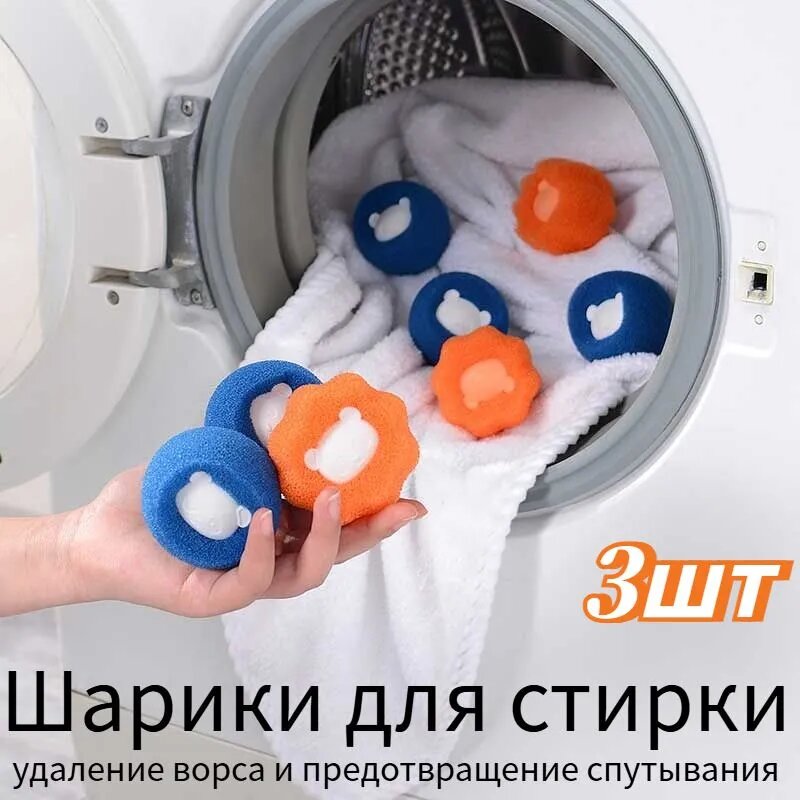 Шарики для стирки, удаление ворса и предотвращение спутывания, 3шт.