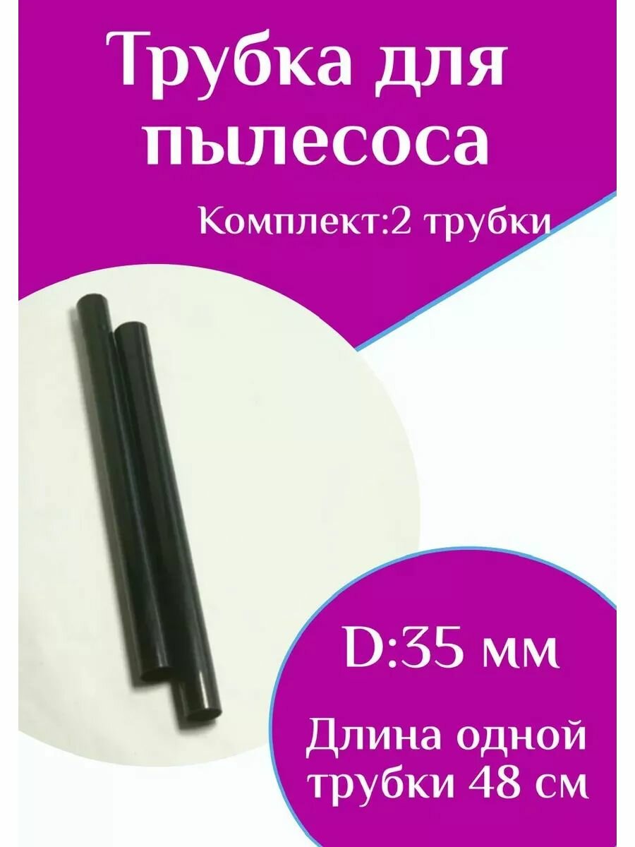 Пластмассовая трубка пылесоса d35см