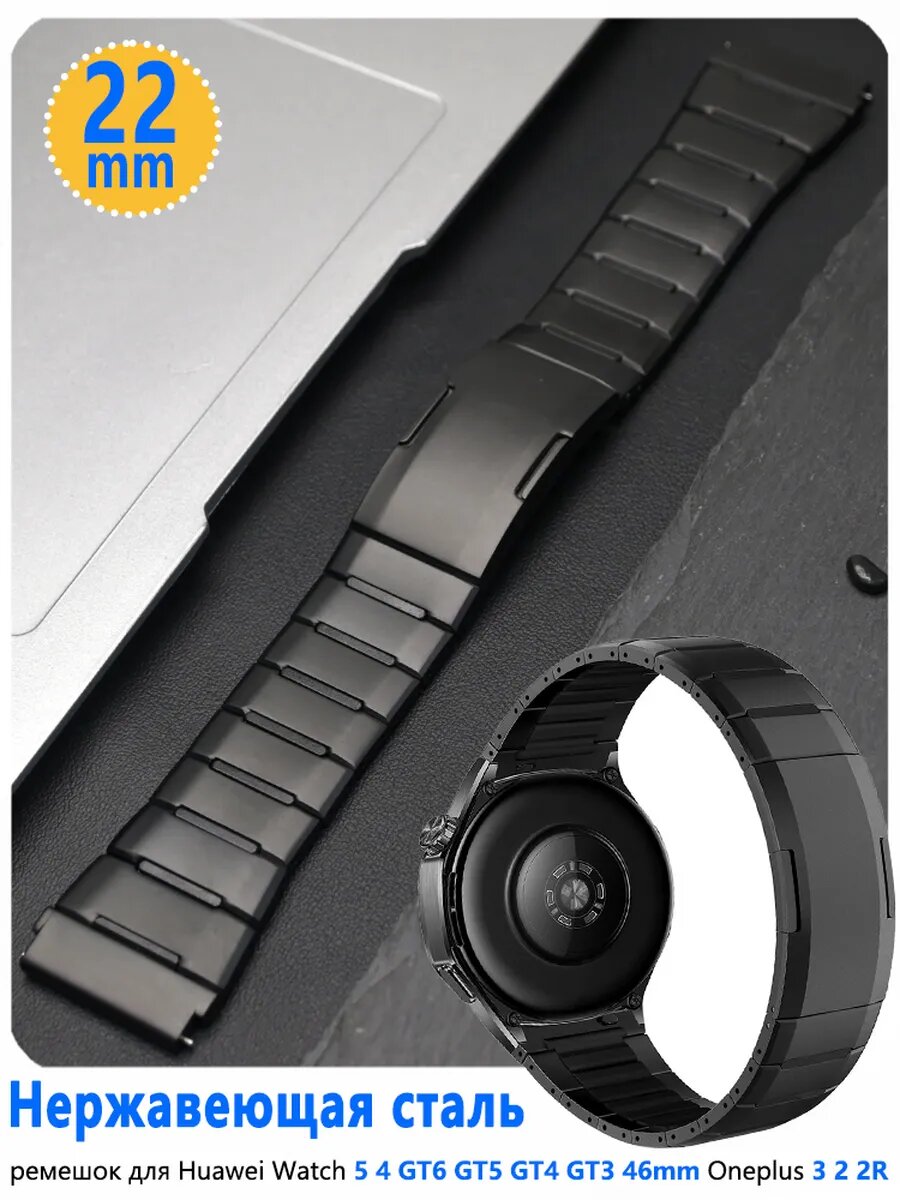 Ремешок Нержавеющая сталь 22 мм для часов Huawei GT 6/5 Pro 46 мм Amazfit GTR 4/3/2e