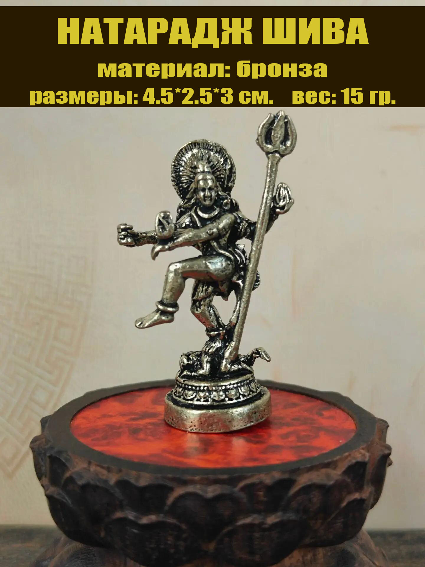 Статуэтка Натарадж Шива (4.5*2.5 см.)