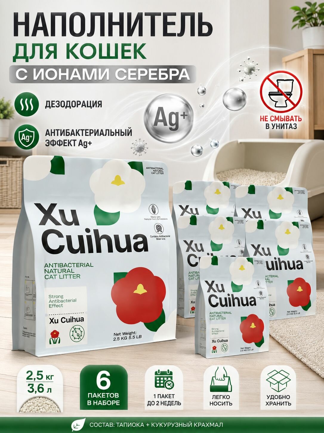 XCH 6 упаковки Наполнитель для кошачьего туалета антибактериальный, устраняющий запахи, комкующийся, из тапиоки, кукурузного крахмала и антибактериальных гранул с ионами серебра, 15 кг 21.6 л