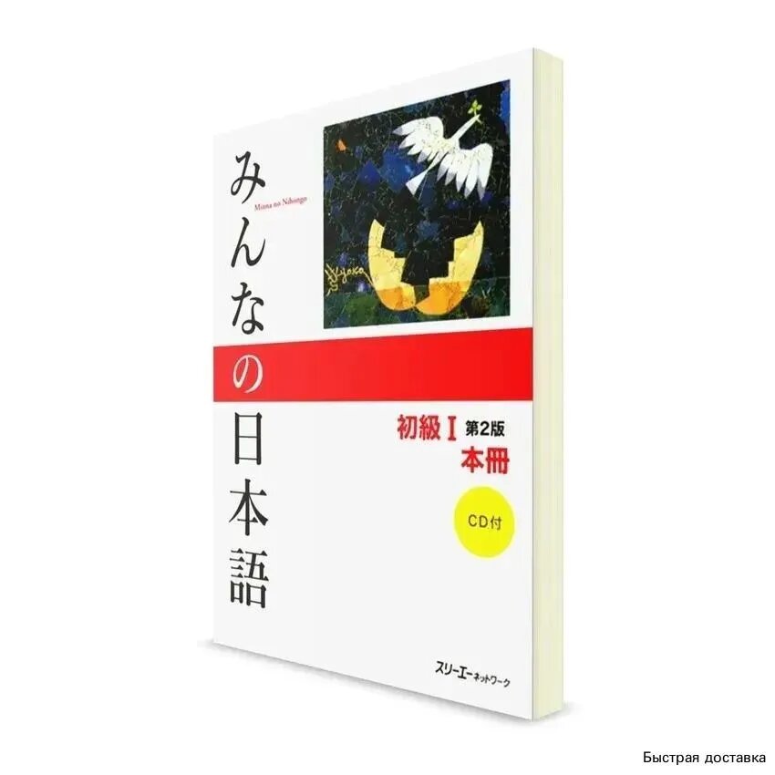 Minna-no Nihongo. Начальный уровень 1. Базовый учебник