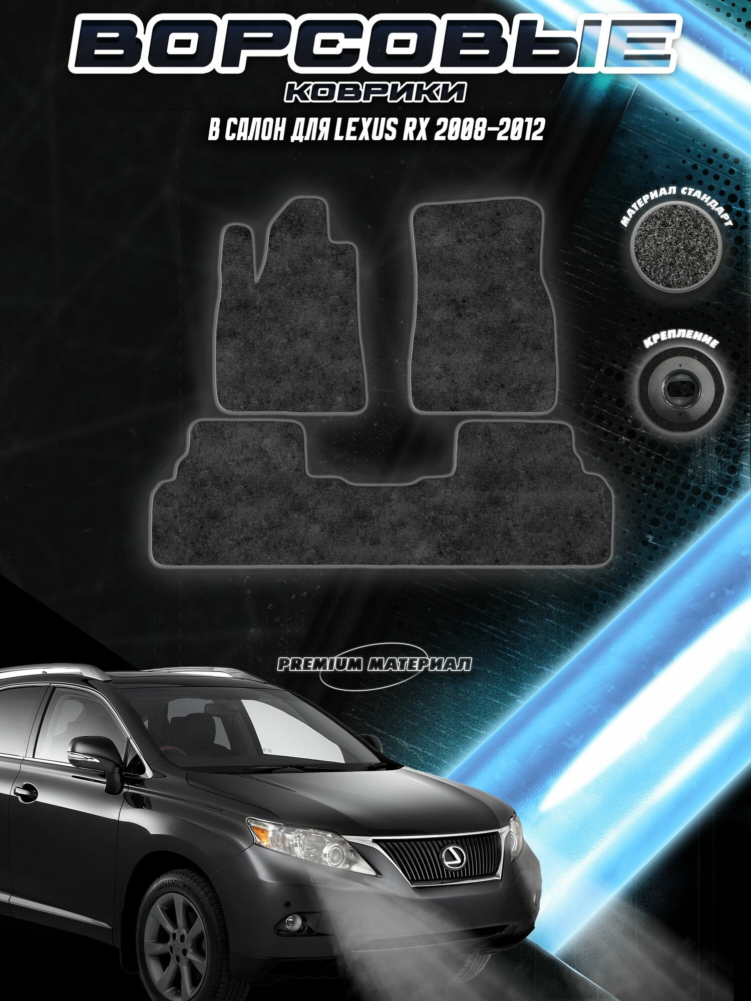 Ворсовые коврики "Стандарт" для авто Лекус / Lexus RX 2008-2012 Г. В. Чёрный С Серым Кантом