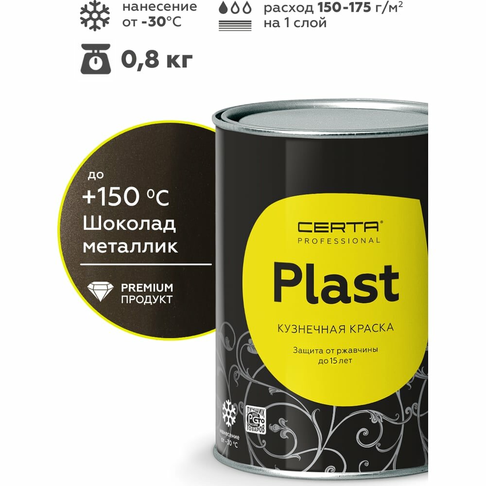 Грунт-эмаль Certa PLAST шоколад металлик, 0.8кг PLML0028