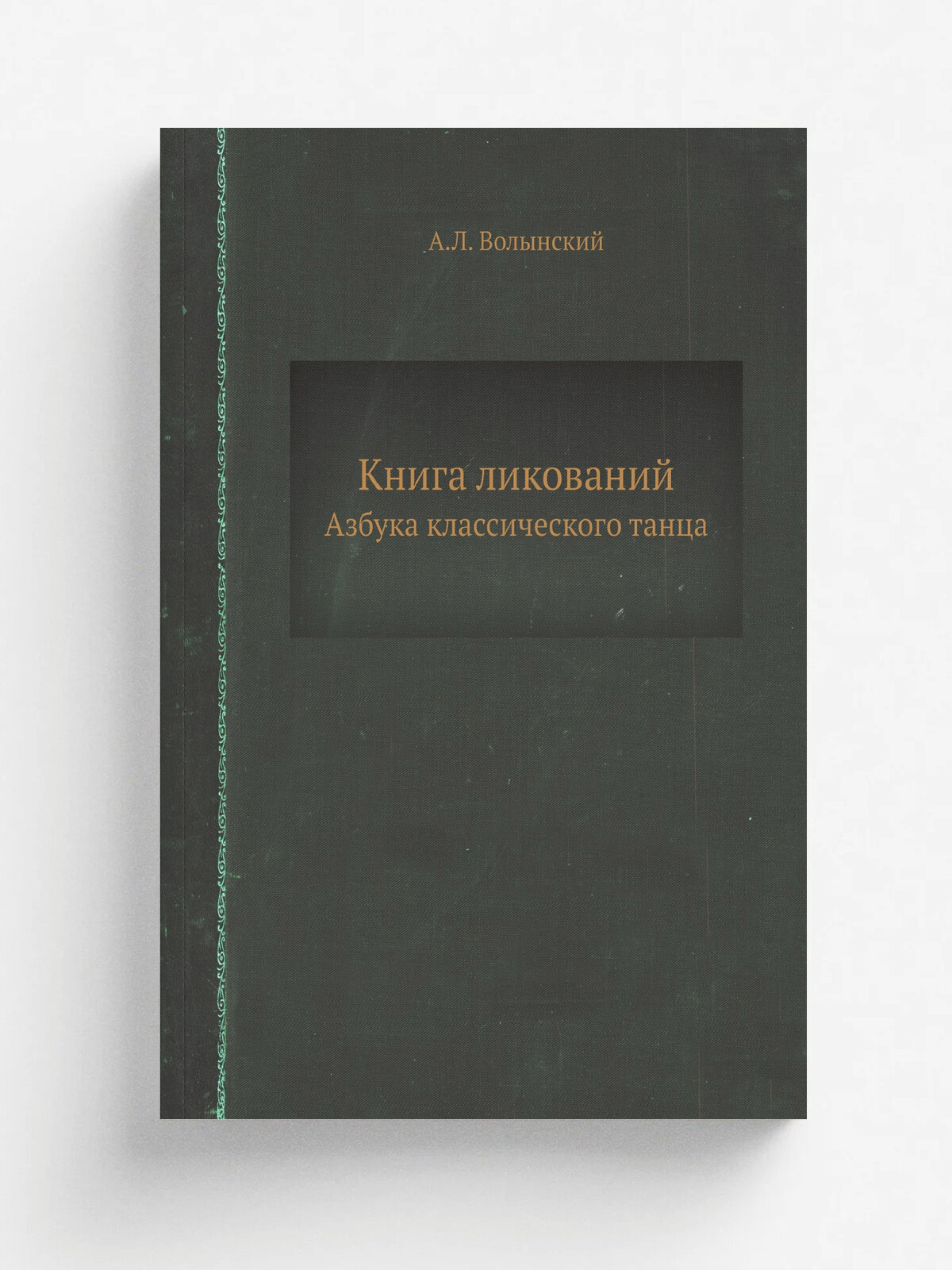 Книга ликований. Азбука классического танца