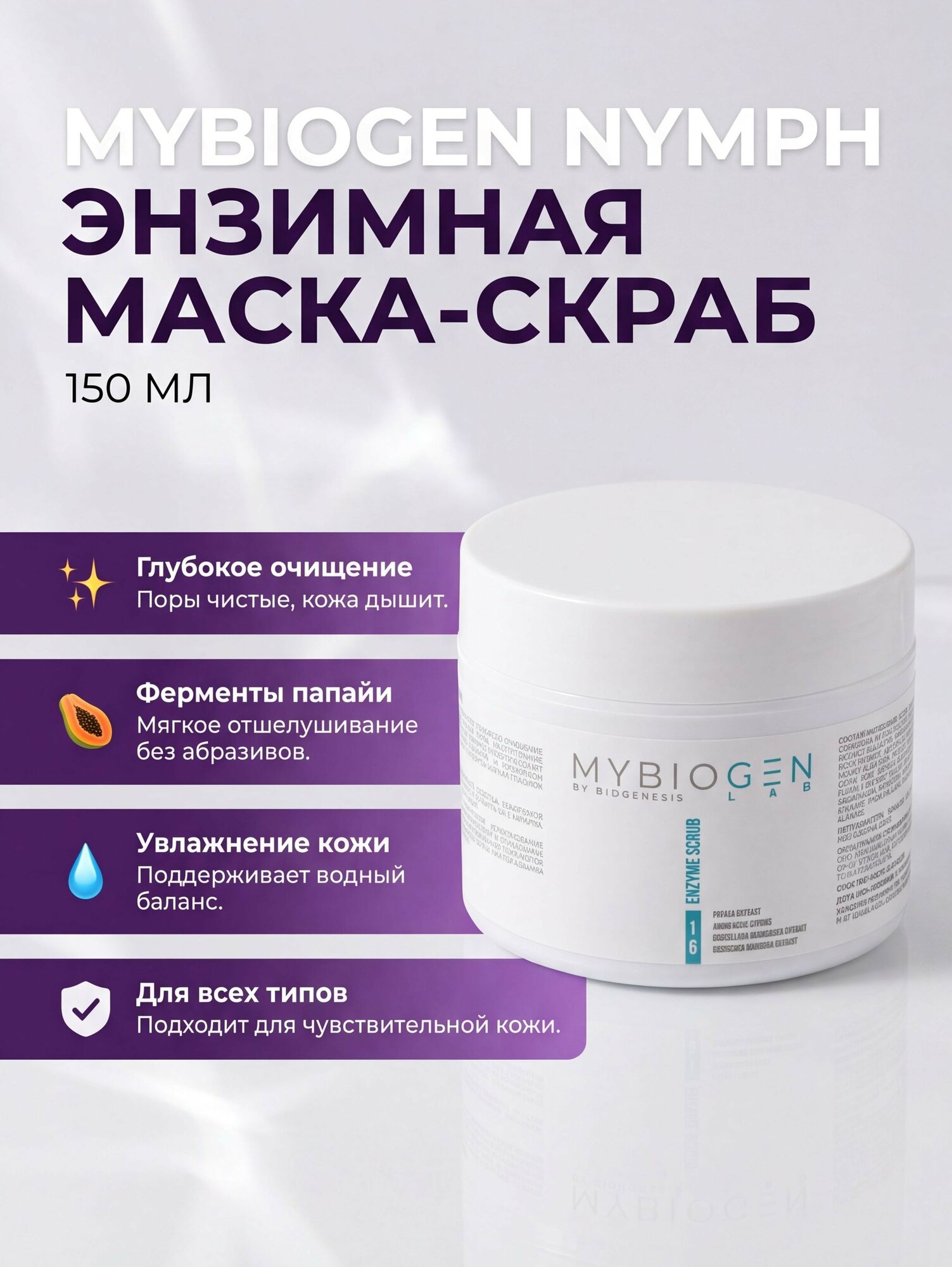 Mybiogen Энзимная маска-скраб для глубоко очищения кожи Enzyme scrub NYMPHS, 150 мл