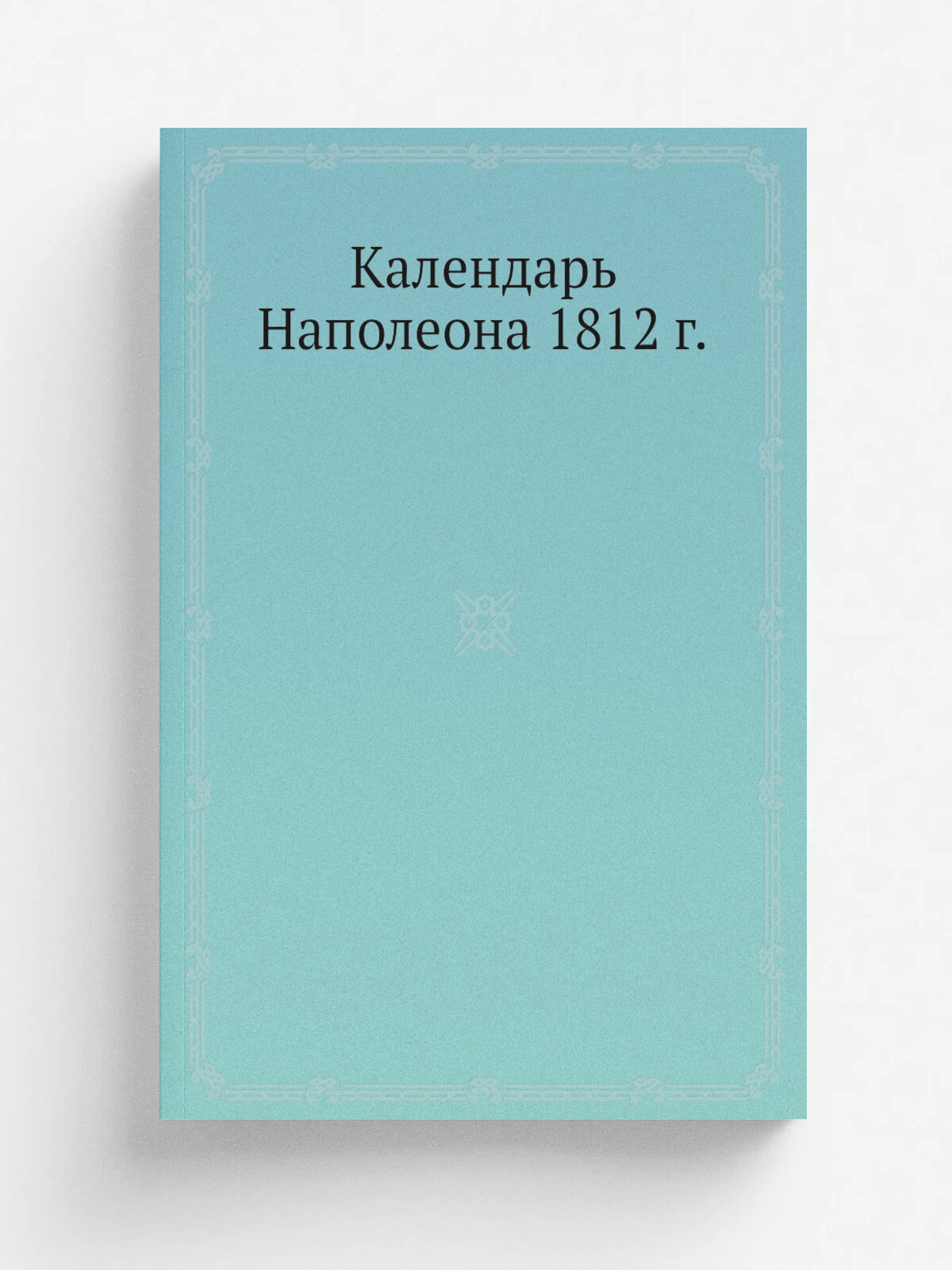Календарь Наполеона 1812 г.