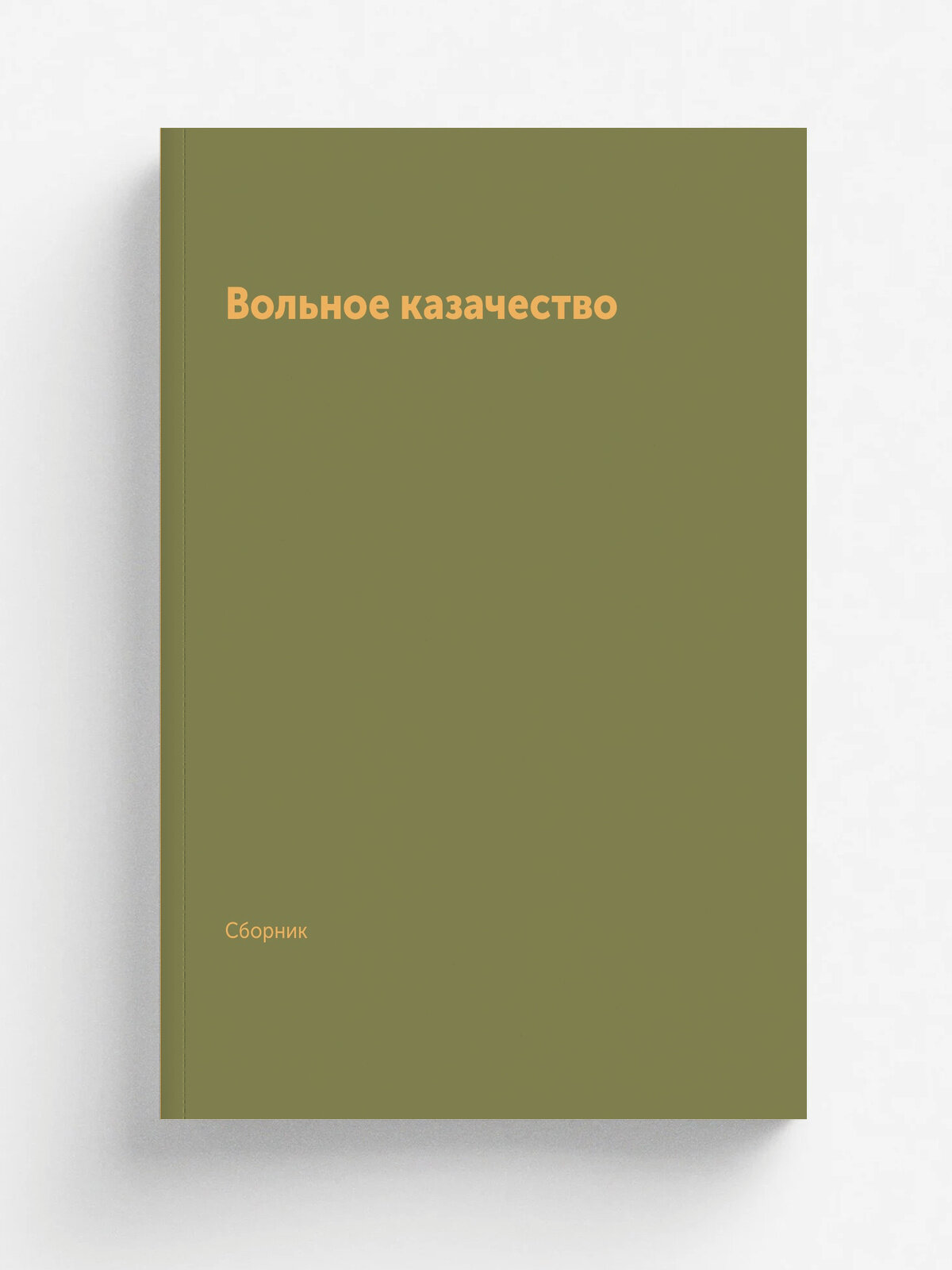 Вольное казачество