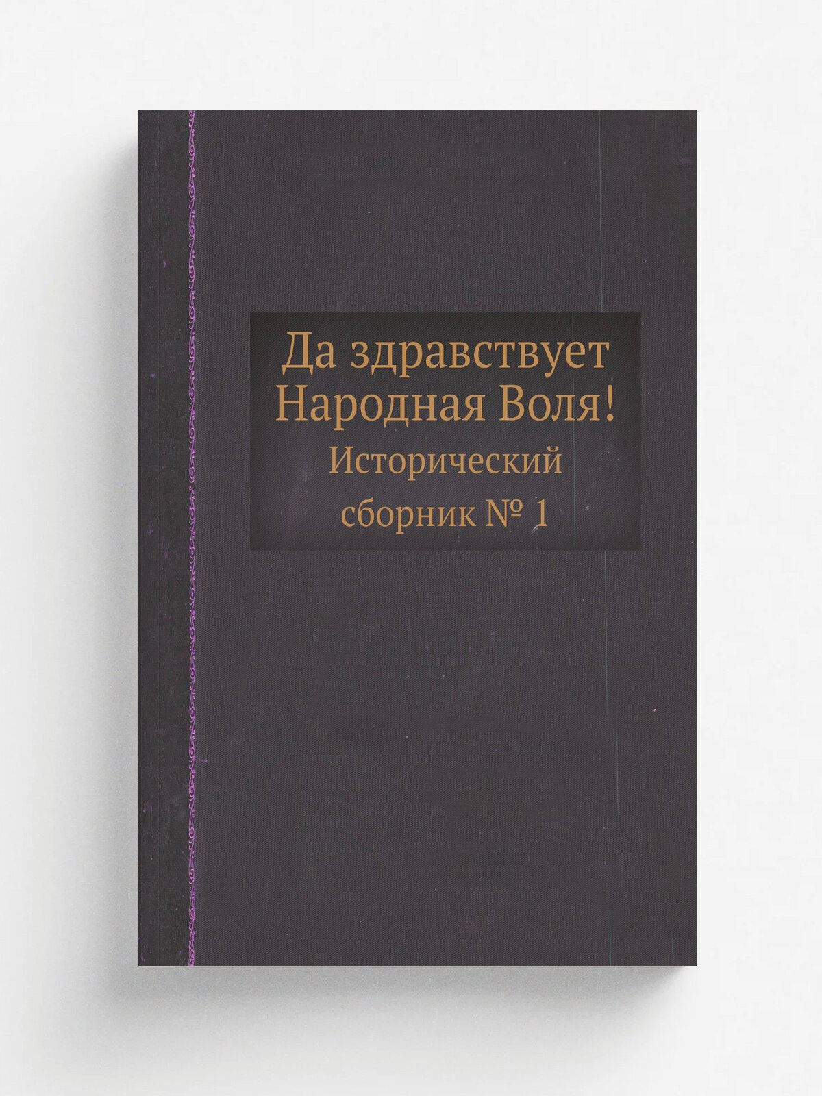 Да здравствует Народная Воля. Исторический сборник № 1