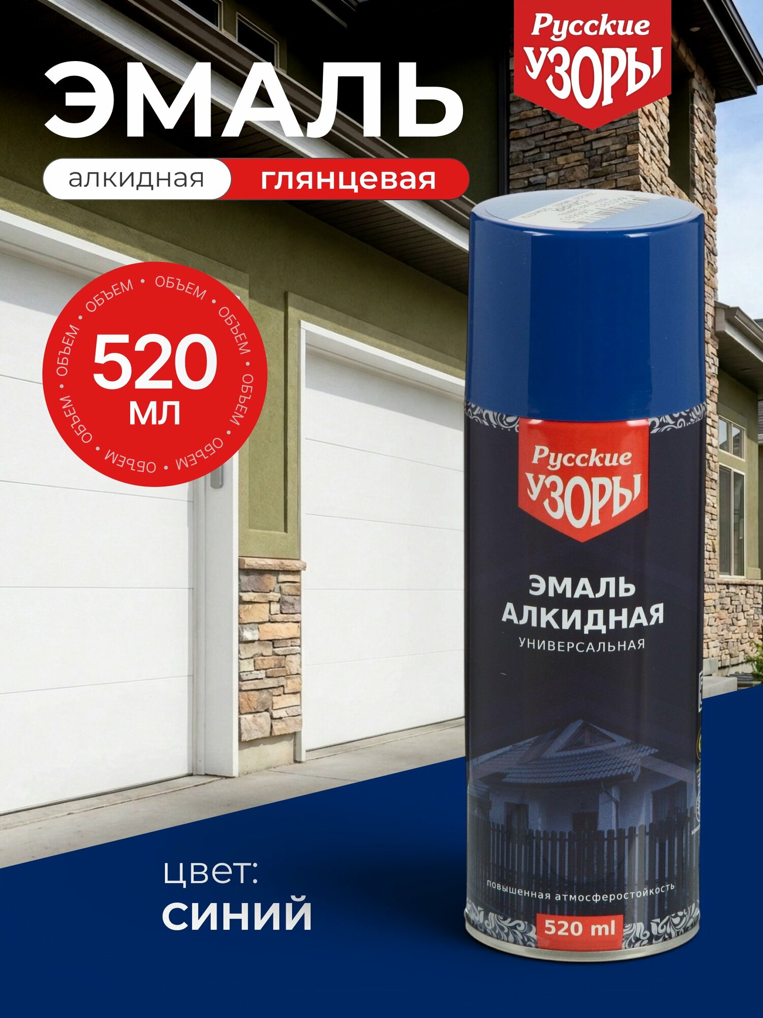 Эмаль аэрозольная Русские узоры универсальная алкидная глянцевая синяя 520 мл для металла и дерева для наружных и внутренних работ