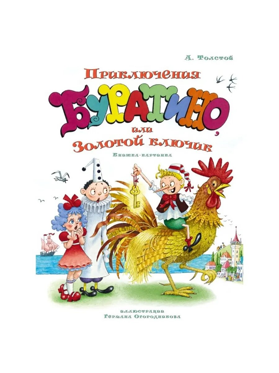 Приключения Буратино, или Золотой ключик (илл. Огородникова)