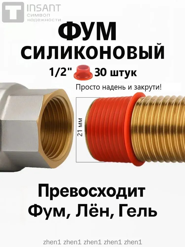 Фум силиконовый инсант 1/2" (30 штук)
