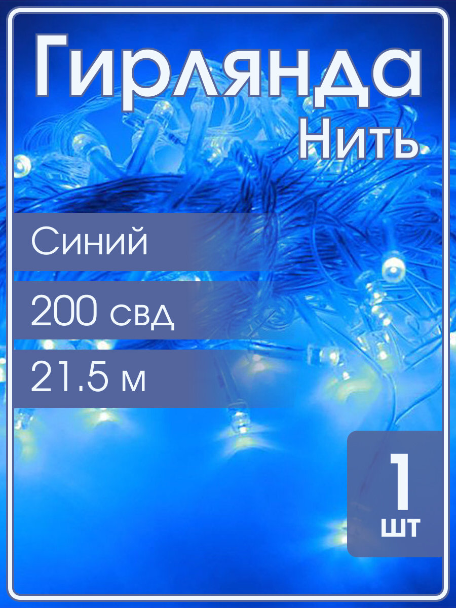 Гирлянда Navigator синяя, 200 свд, нить 21,5м, 220В